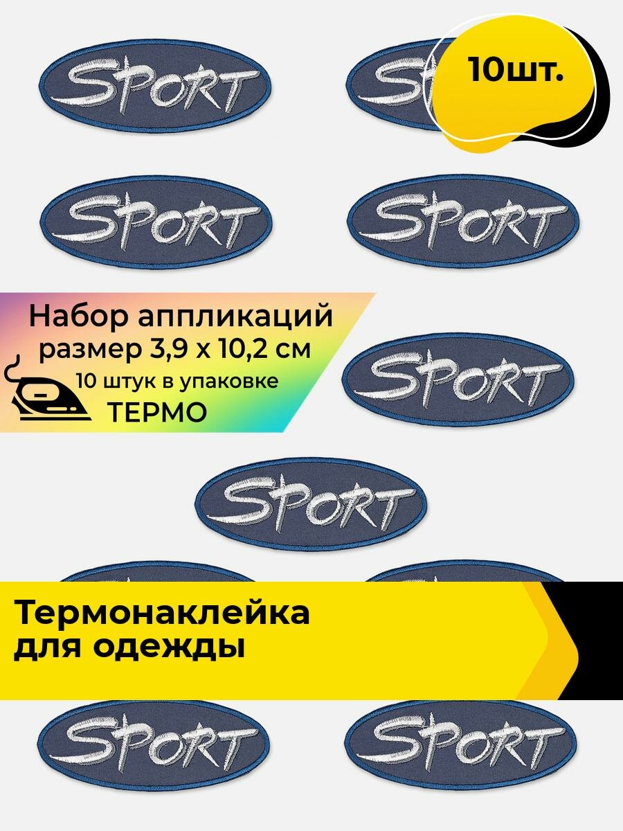 Термонаклейка аппликация на одежду, термонашивка 3.9x10.2 см, 10