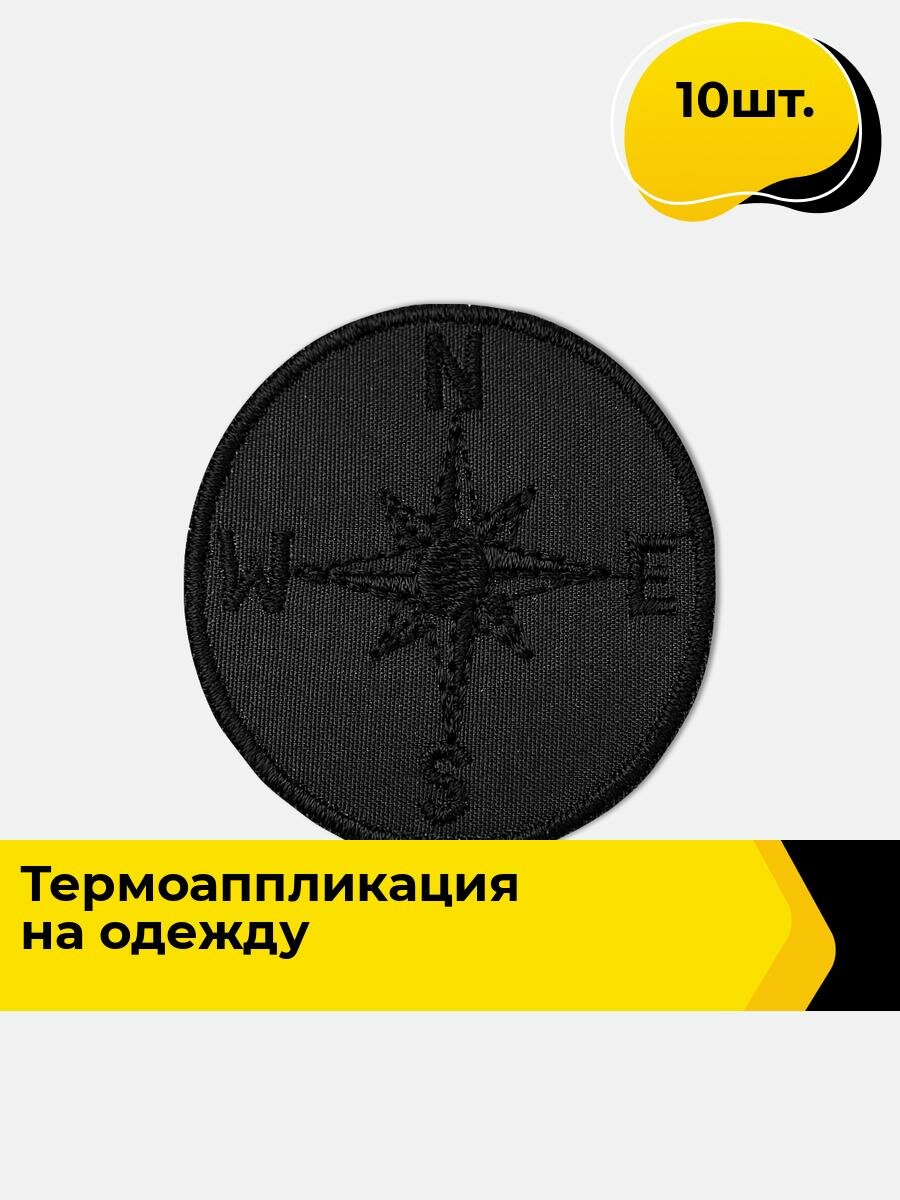 Термонаклейка для одежды, аппликация 4.8 см, 10 шт.