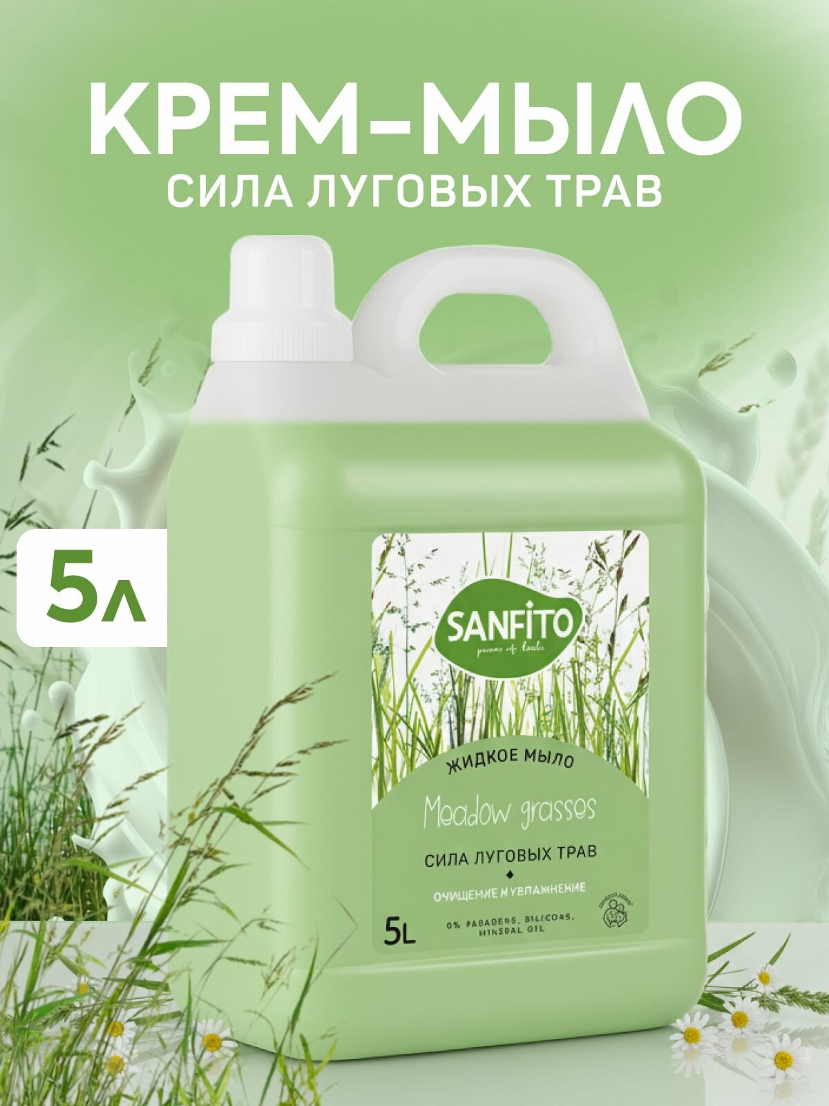 Жидкое мыло для рук, Сила луговых цветов, 5л , гипоаллергенное , густое