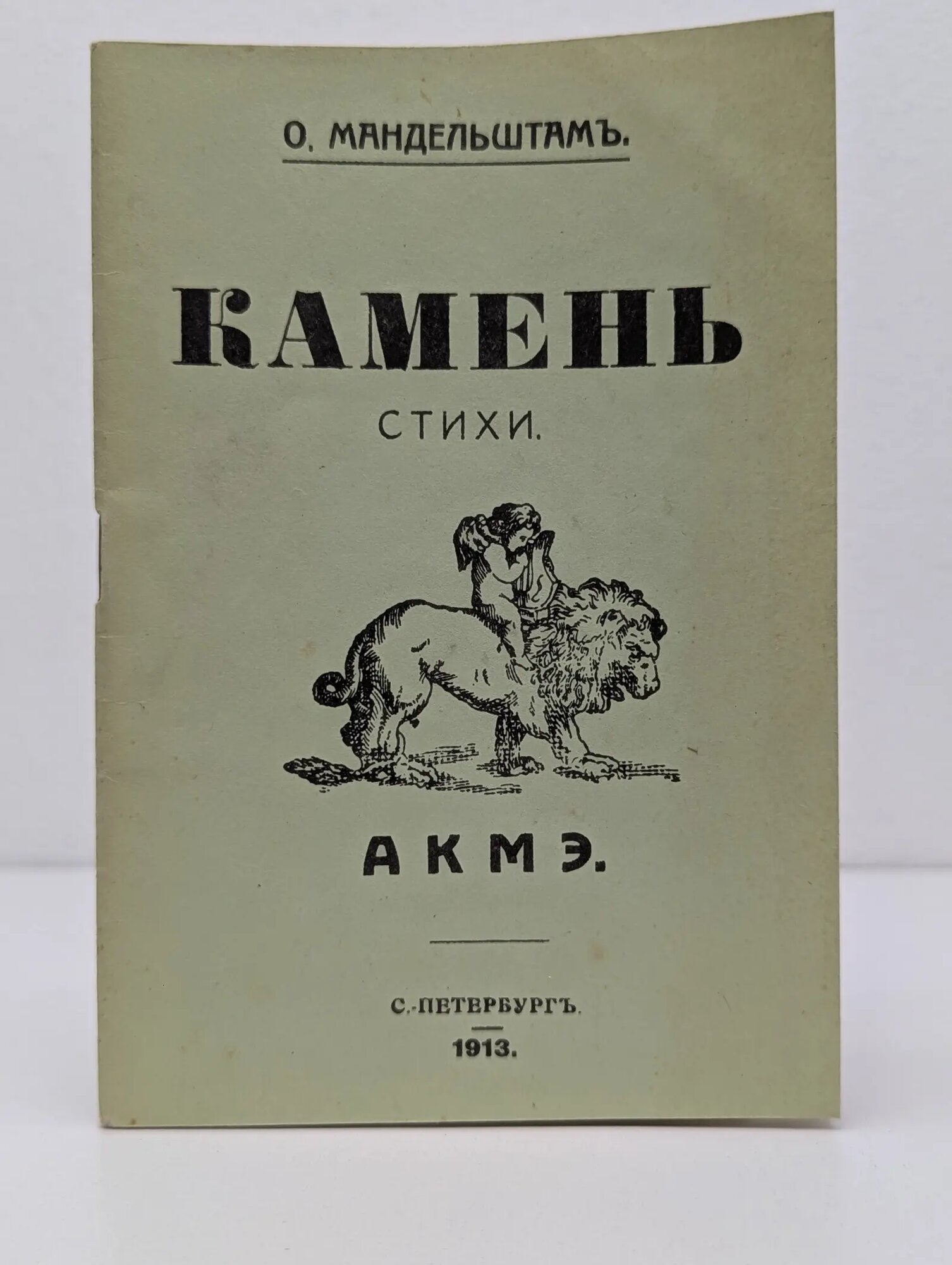 Камень. Стихи Мандельштам Осип Эмильевич 1993