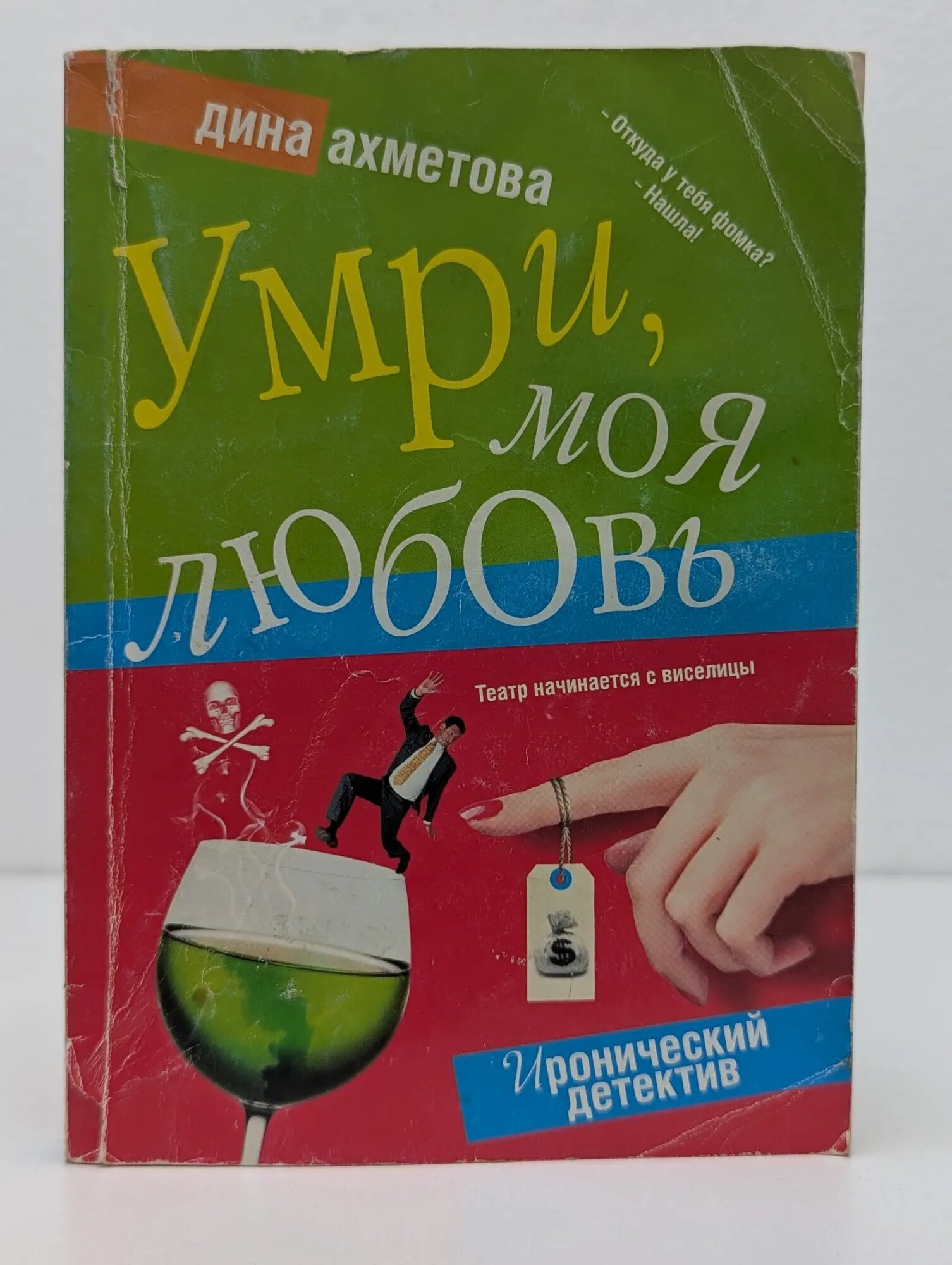 Иронический детектив. Умри, моя любовь Ахметова Дина 2006