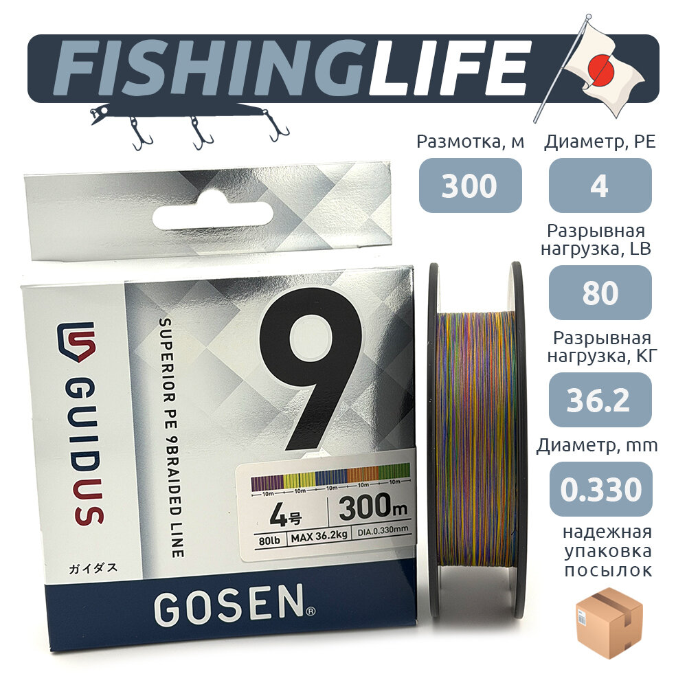 Плетеная леска (шнур) Gosen Guidus PE x9 300м мультиколор #4 0.330мм 80лб 36.2кг