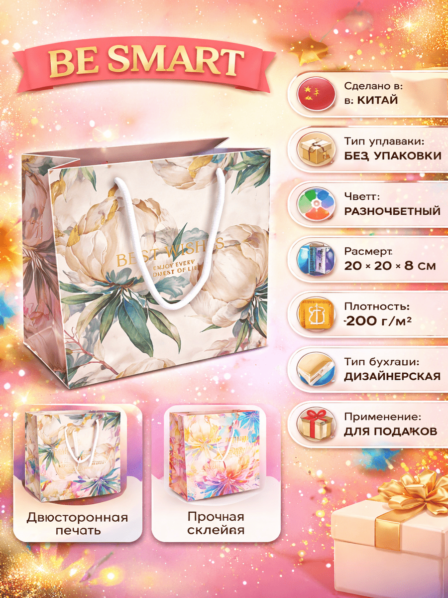 Пакет подарочный Be Smart Women, 20 x 20см