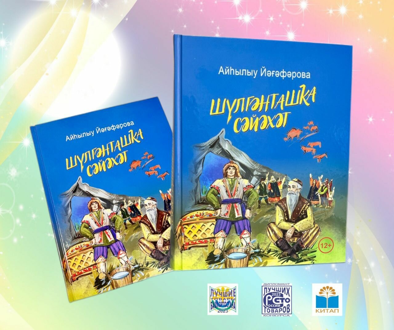 Путешествие в Шульганташ. Книга для детей на башкирском языке