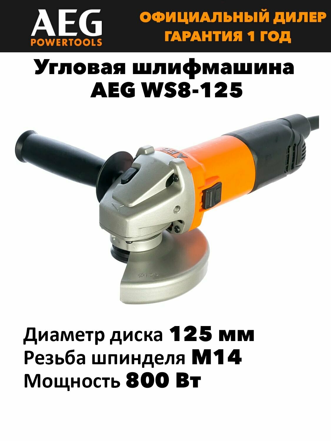 Угловая шлифмашина (УШМ) AEG WS8-125