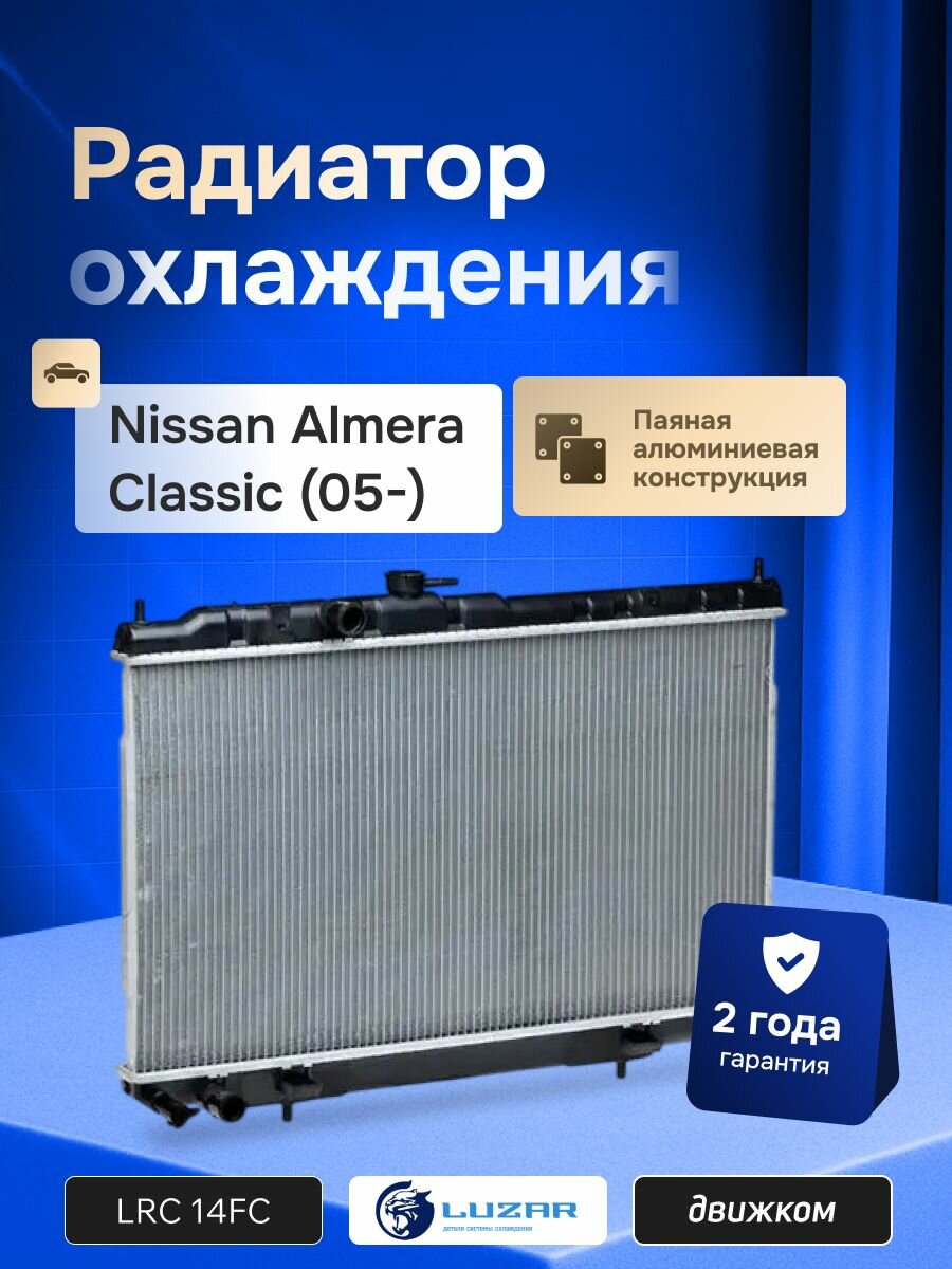 Радиатор охлаждения Nissan Almera Classic (05 ) MT (LUZAR)