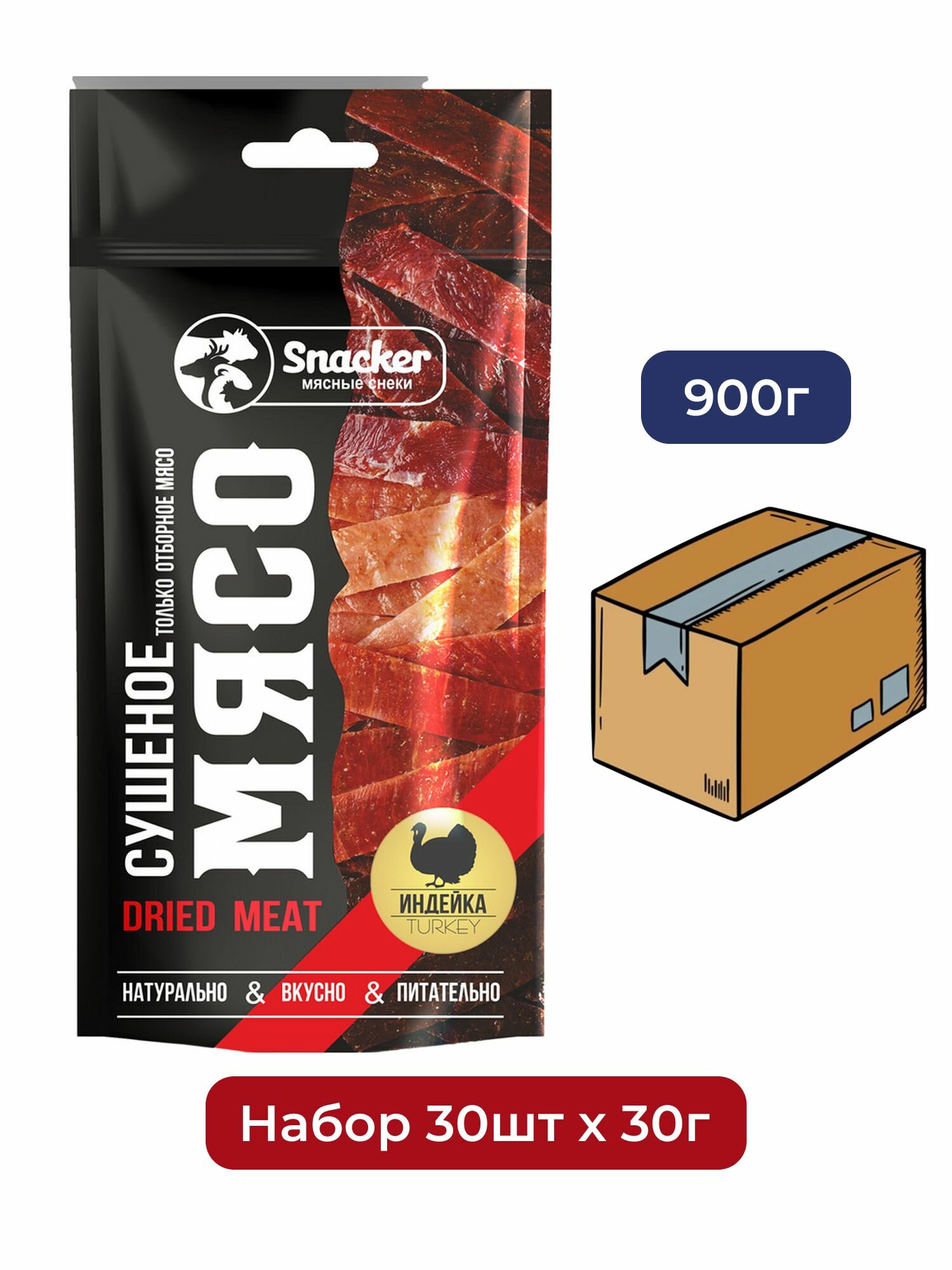 Снеки Индейка сушеная Snacker 30г х 30шт.