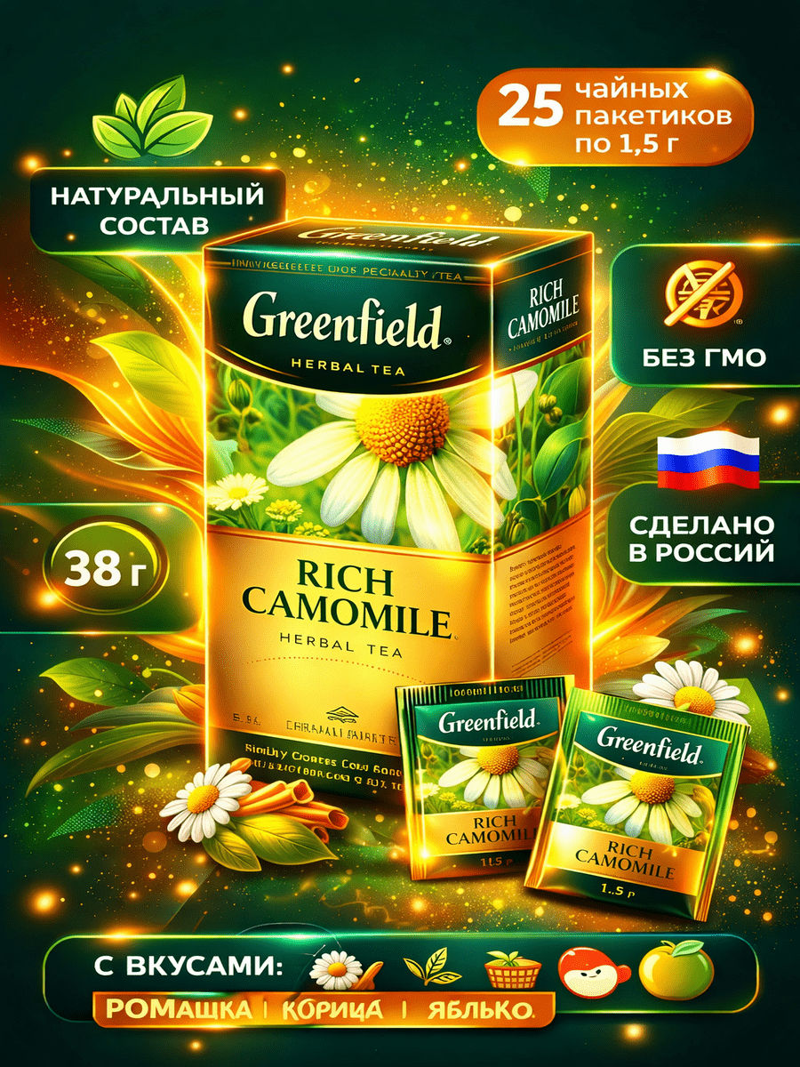 Травяной чай Greenfield Rich Camomile в пакетиках 1,5 г х 25 шт x 2 упаковки