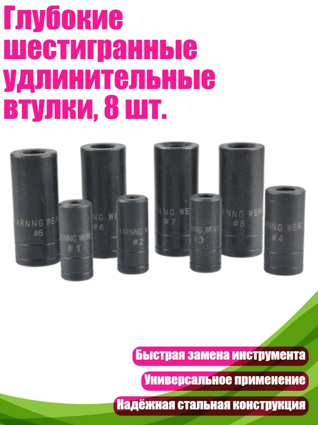 Глубокие шестигранные удлинительные втулки, 8 шт.