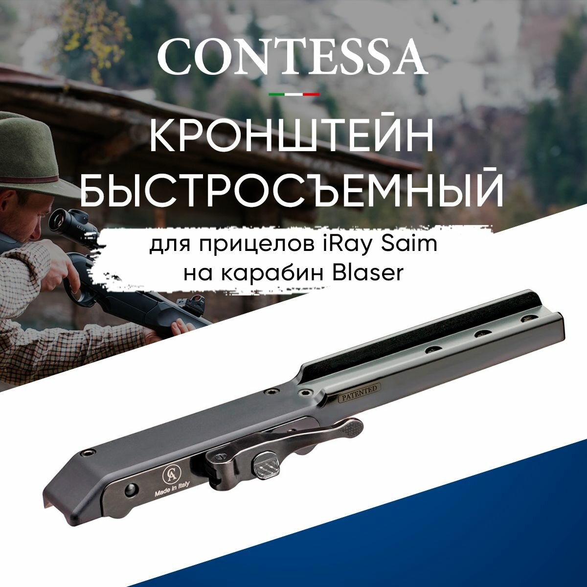 Кронштейн Contessa для прицелов iRay Saim на Blaser быстросъёмный, регулируемый рычаг, алюминиевый сплав