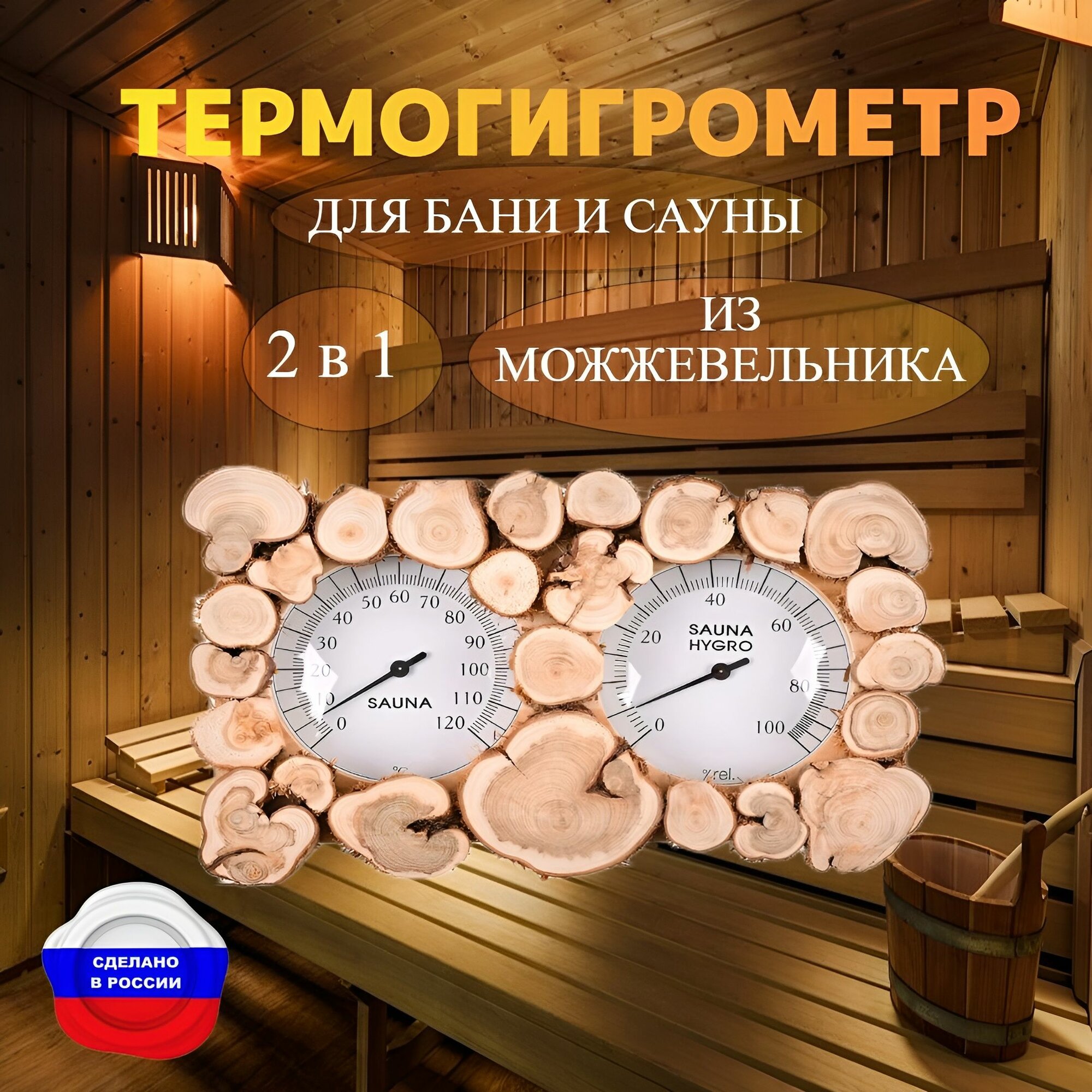 Термогигрометр "Можжевельник" ТН-21-JN, дерево, бежевый/белый