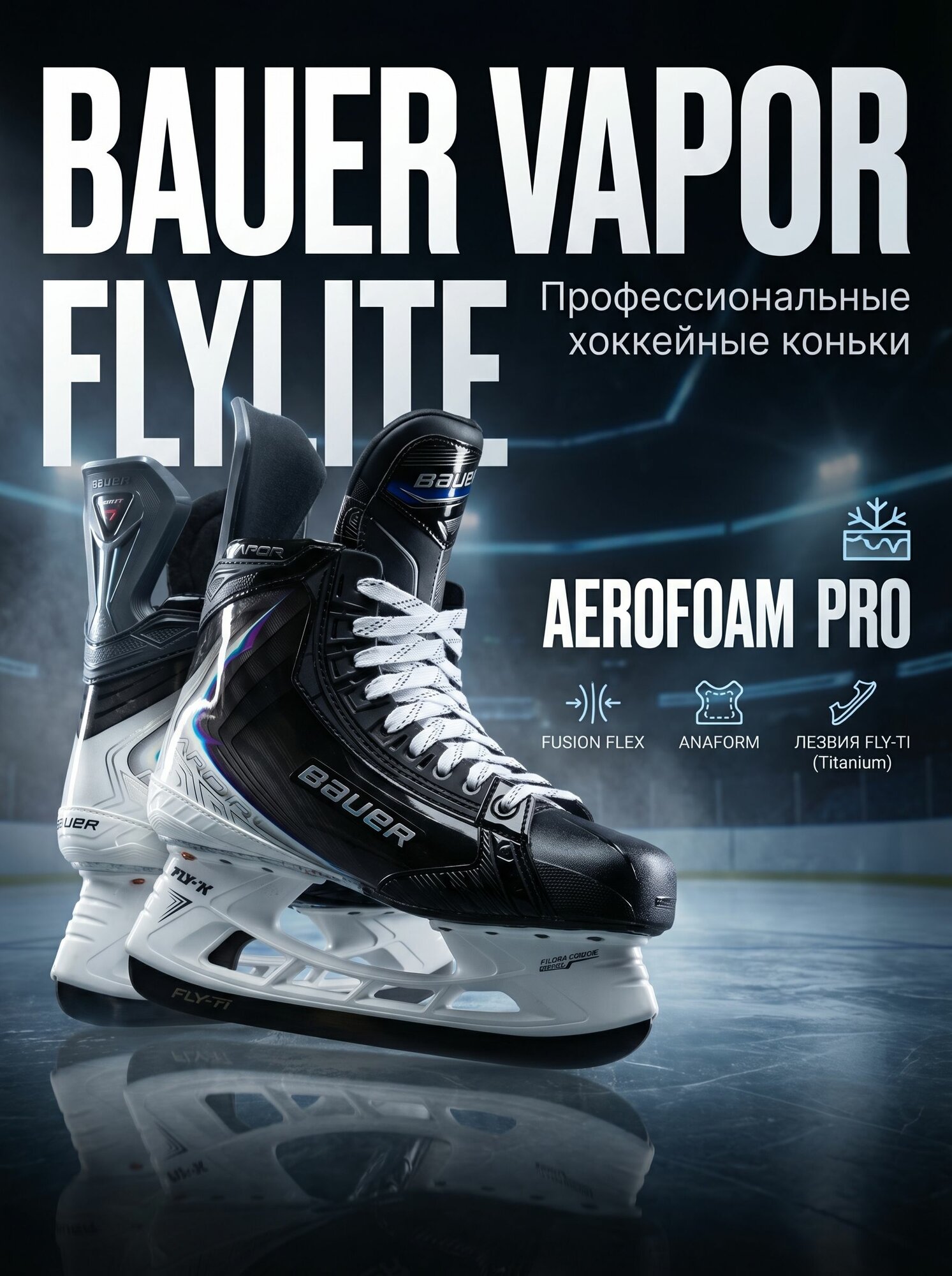 Коньки VAPOR FLYLITE INT 6.0 FIT2