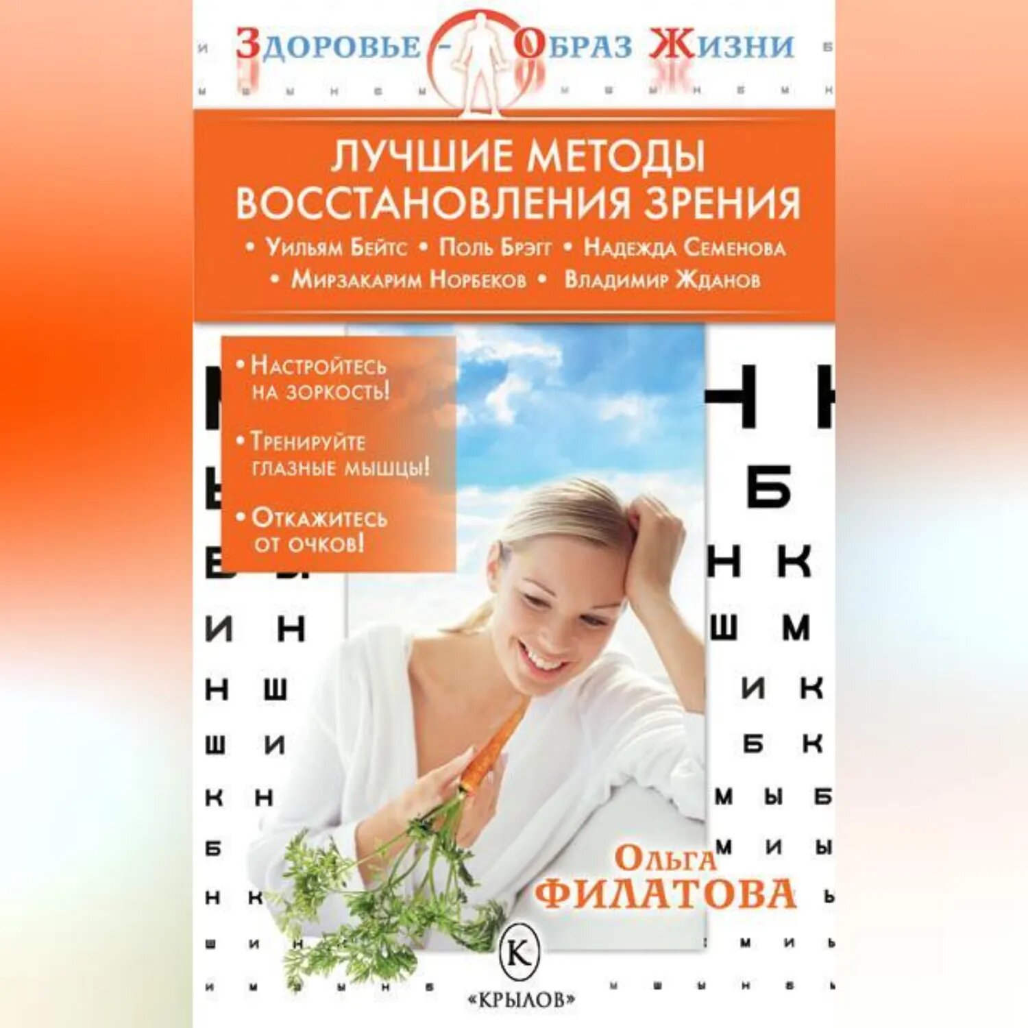 Лучшие методы восстановления зрения [Аудиокнига]