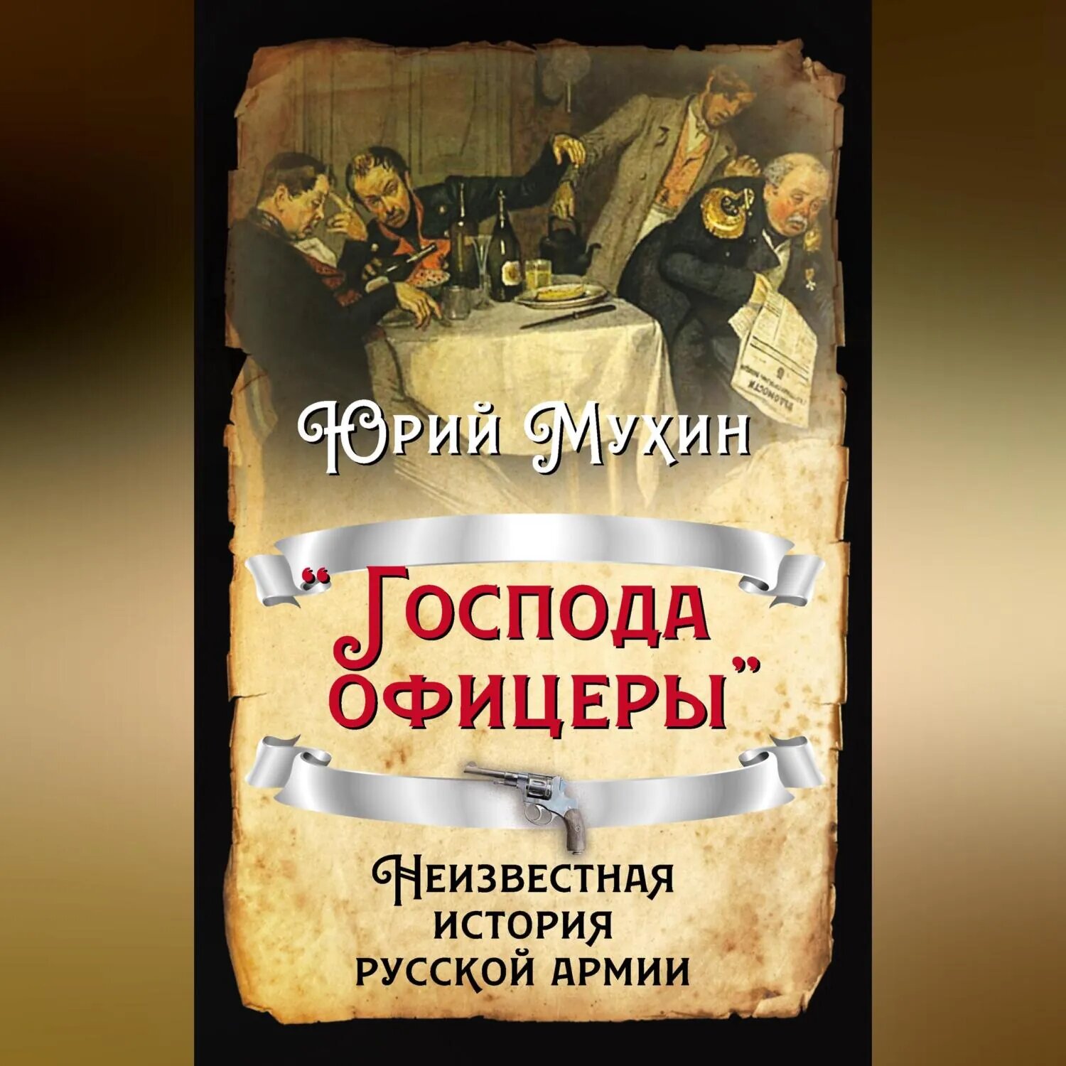 «Господа офицеры». Неизвестная история русской армии [Аудиокнига]