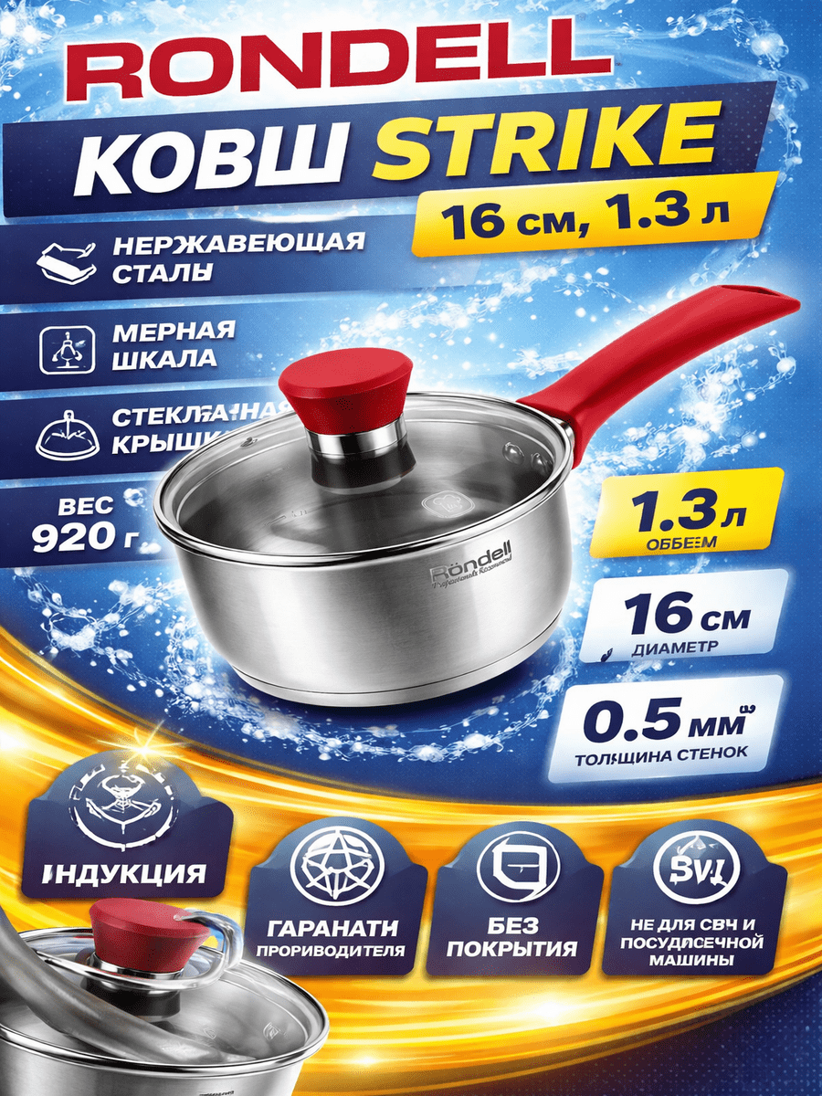 Ковш Rondell Strike 16см, 1.3л