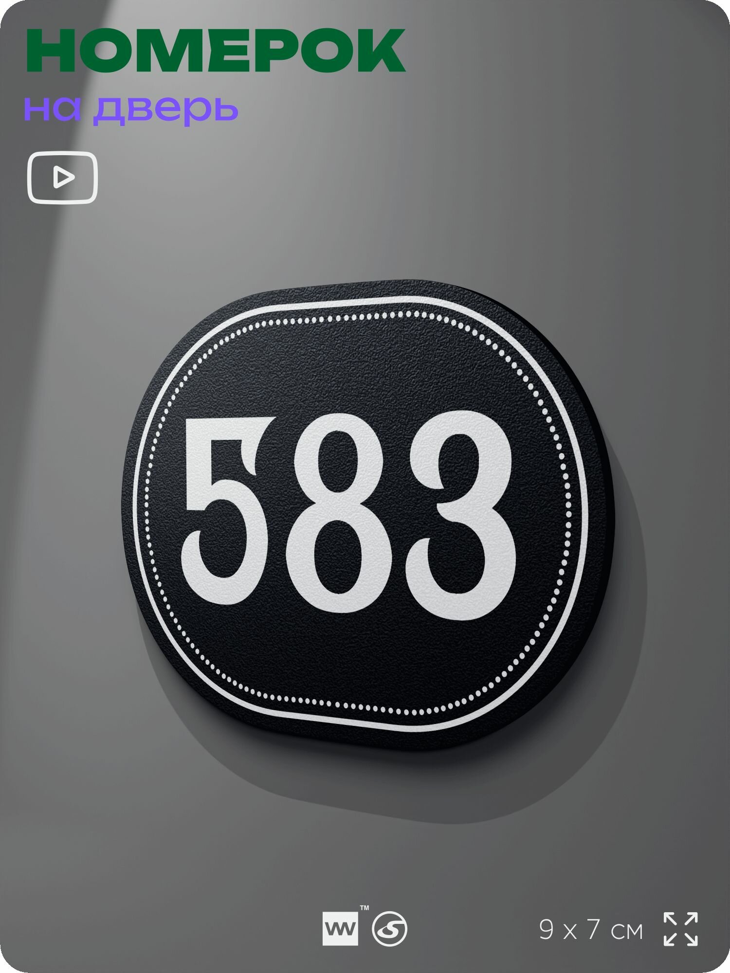 Номерок на дверь квартиры 583, для кабинета, офиса, шильдик 9 х 7 см, черный, Айдентика Технолоджи