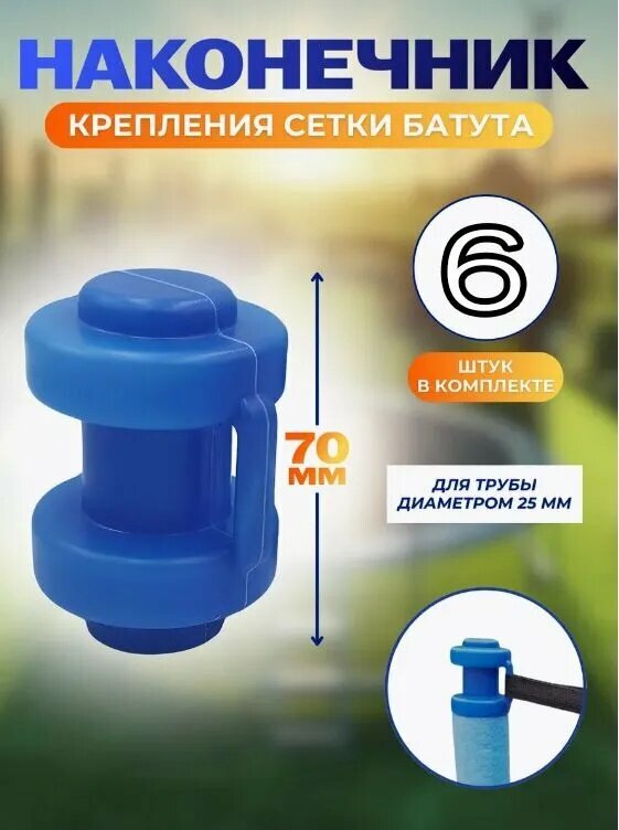 Наконечники, защитные колпачки для батута 6 штук