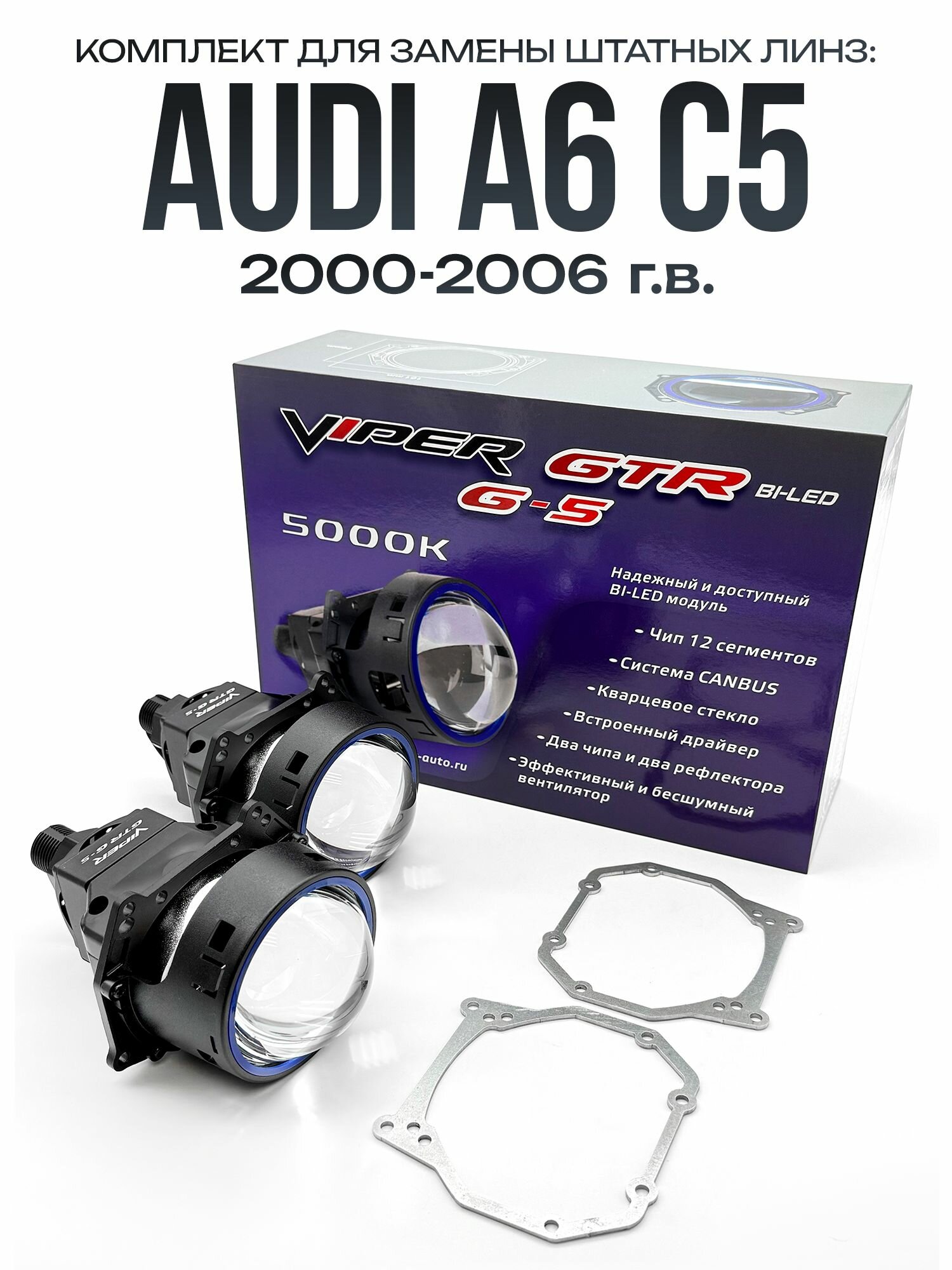 Светодиодные линзы bi-led Viper GTR G5 75W для Audi A6 C5 2000-2006 / Билед модули Вайпер ГТР + рамки на Ауди А6 С5
