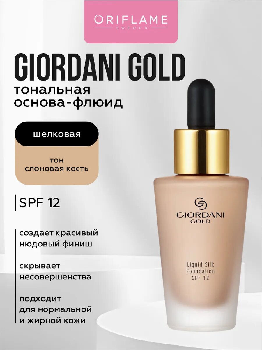 Шелковый тональный крем основа-флюид Giordani Gold SPF 12 тон Слоновая Кость 30 мл.