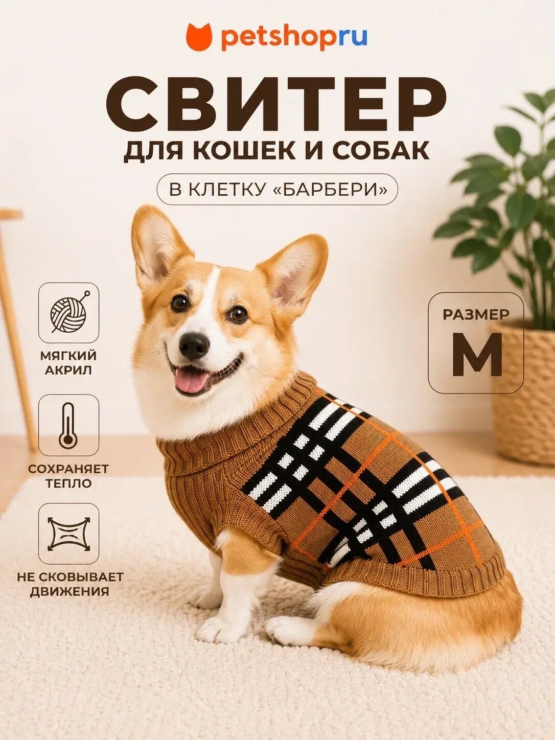 Свитер для кошек и собак в клетку "Барбери", коричневый, M