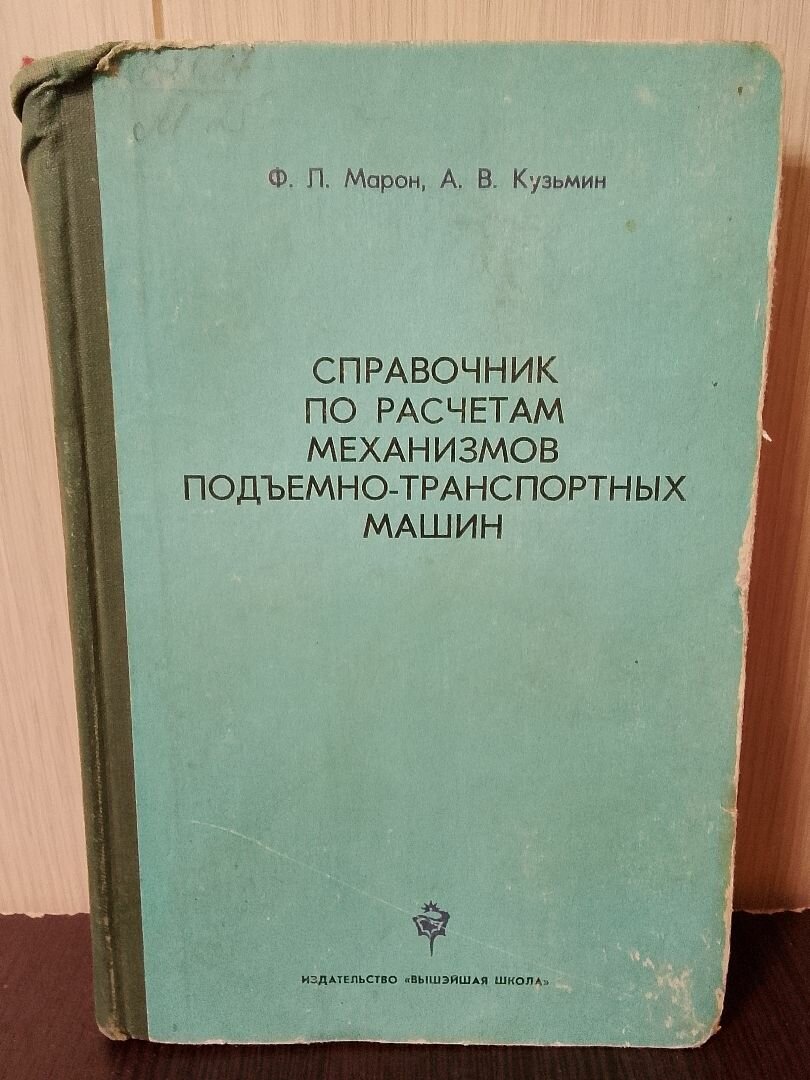 Марон Ф, Кузьмин А. Справочник по расчетам механизмов подъемно-транспортных машин