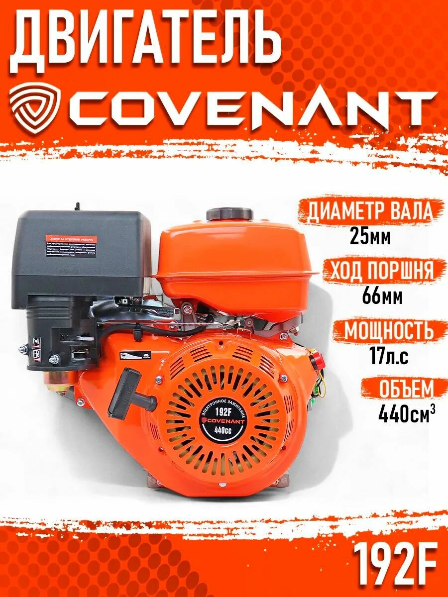 Двигатель COVENANT 17,0 л. с. 192F (440cc, вал d25)