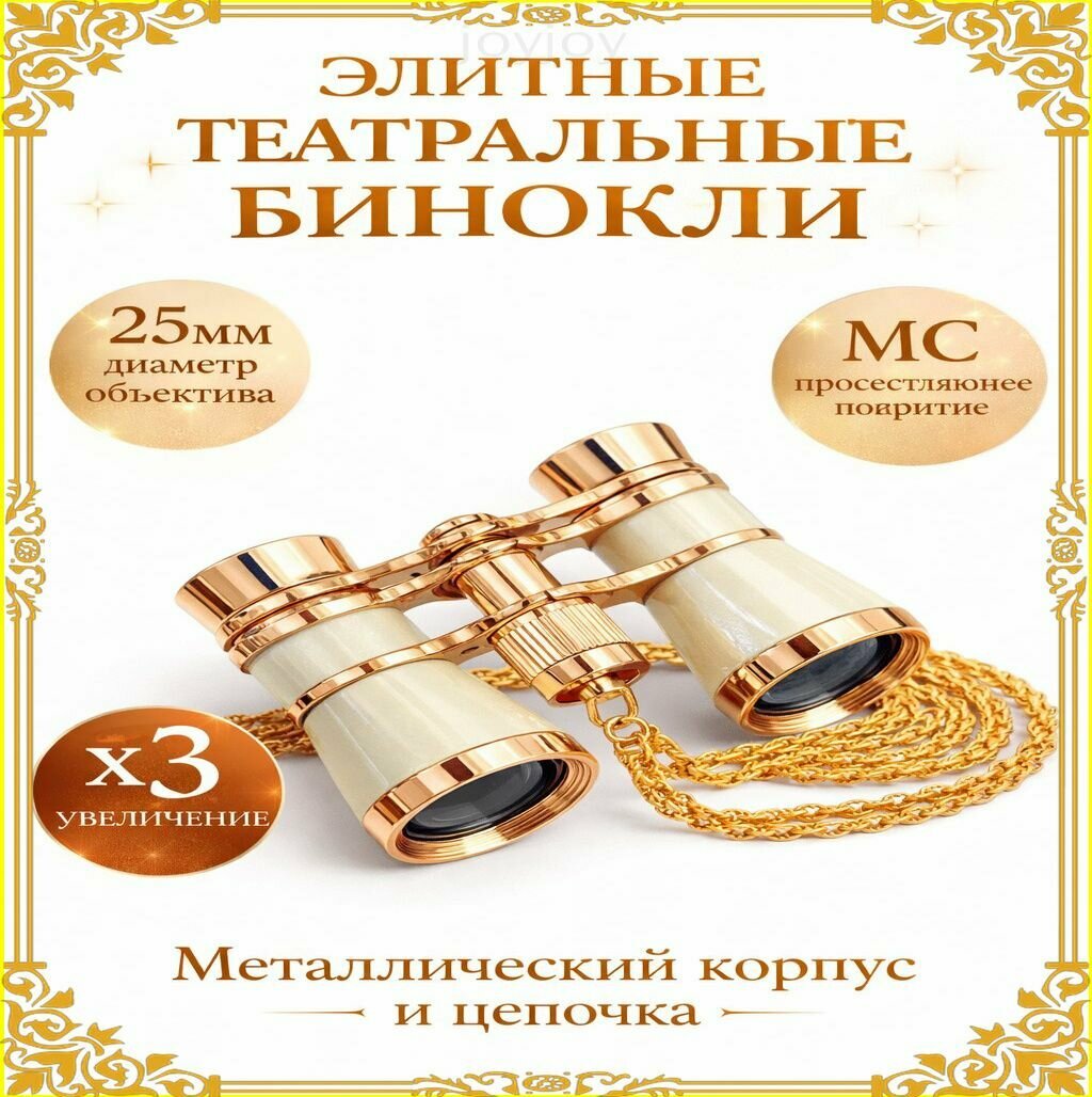 Бинокль театральный — фото 1