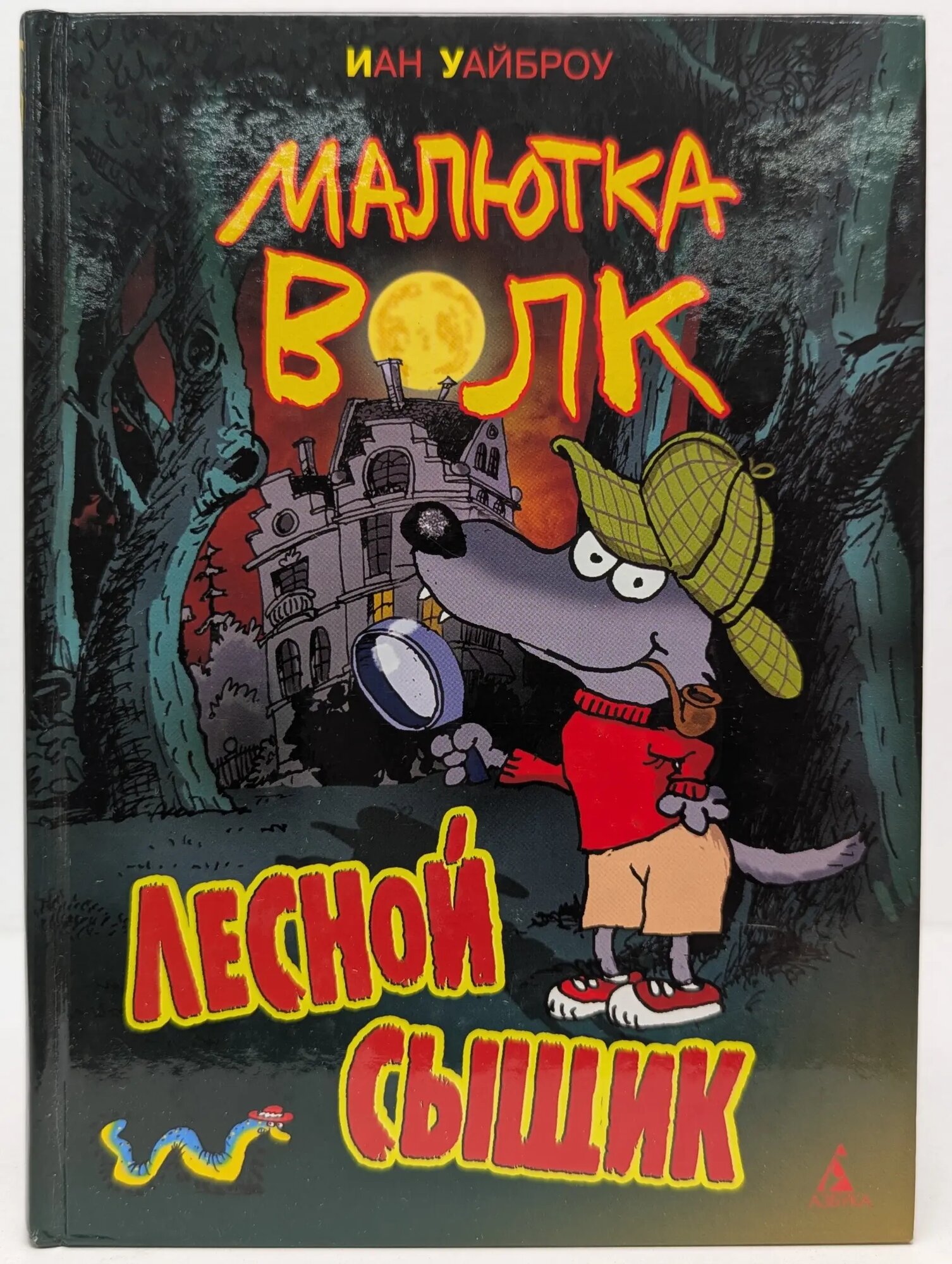 Очень прикольная книга. Малютка Волк — лесной сыщик Уайброу Иан 2008