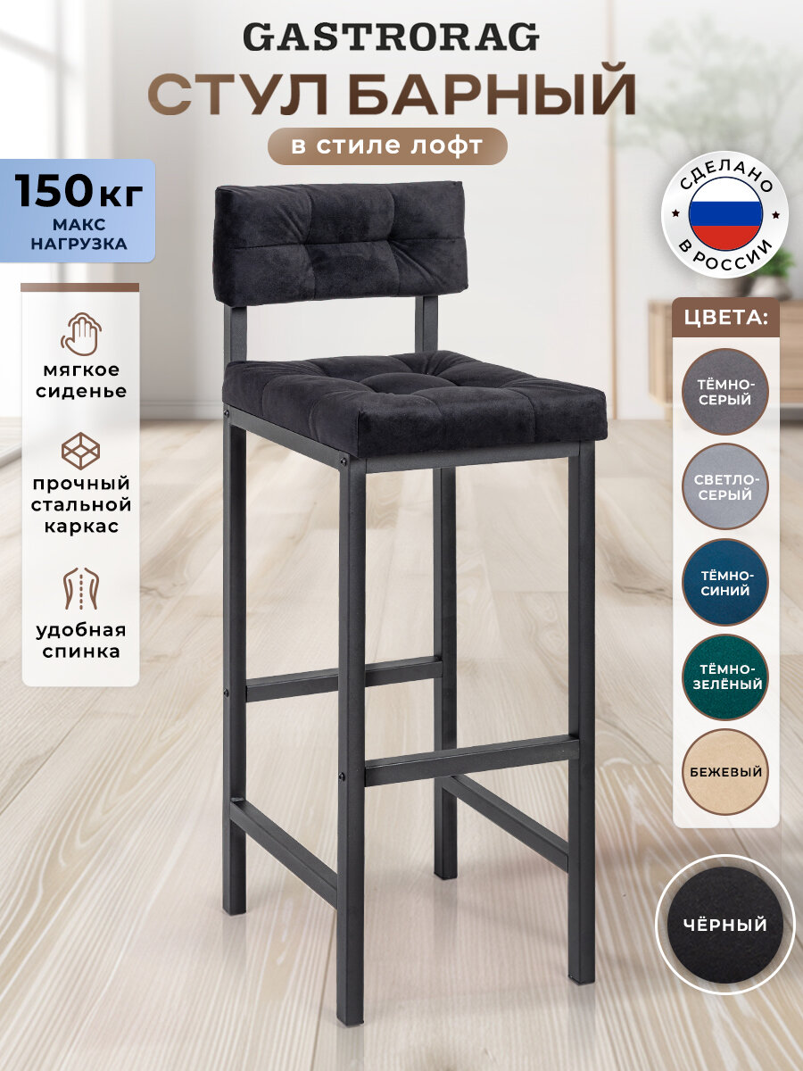 Барный стул Gastrorag, лофт, обивка из велюра, чёрный, 100 см х 39 см