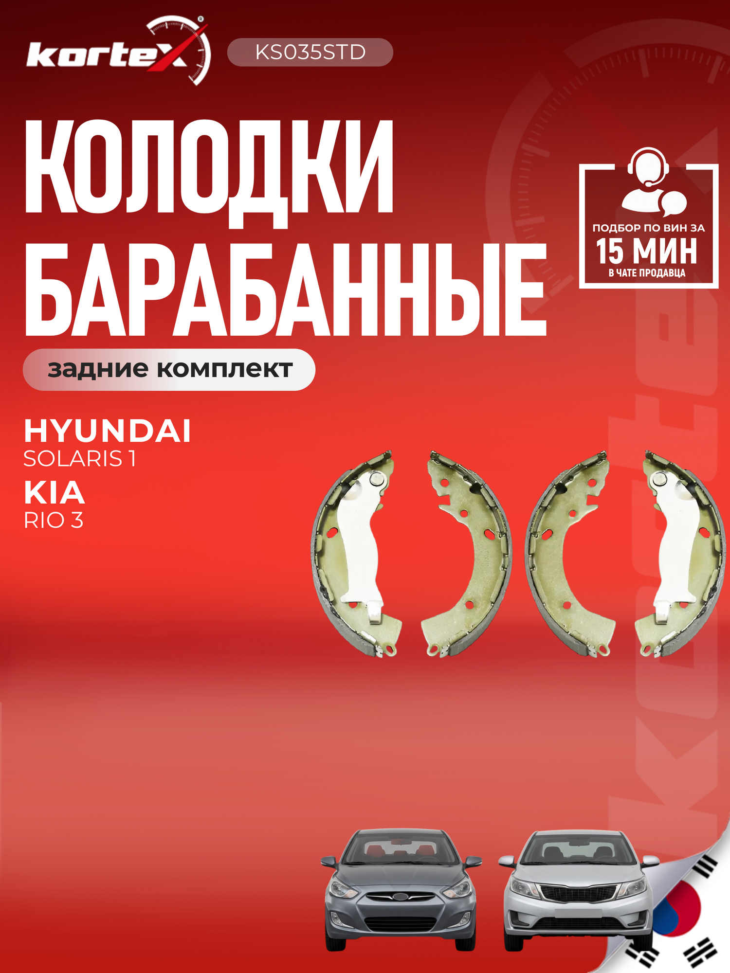 Колодки барабанные Kortex для HYUNDAI SOLARIS 2010-2017 / KIA RIO III 2010-2017 200x32 (комплект)