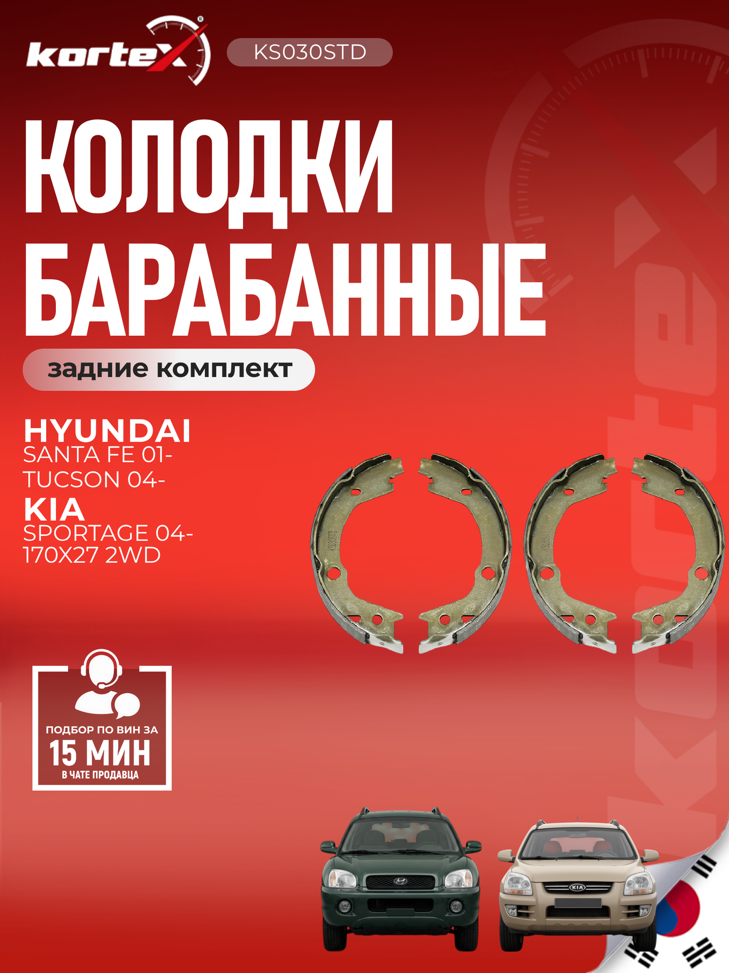 Колодки барабанные Kortex для HYUNDAI SANTA FE 01-06 / TUCSON 04- / KIA SPORTAGE 04- (комплект) (170x27) 2WD