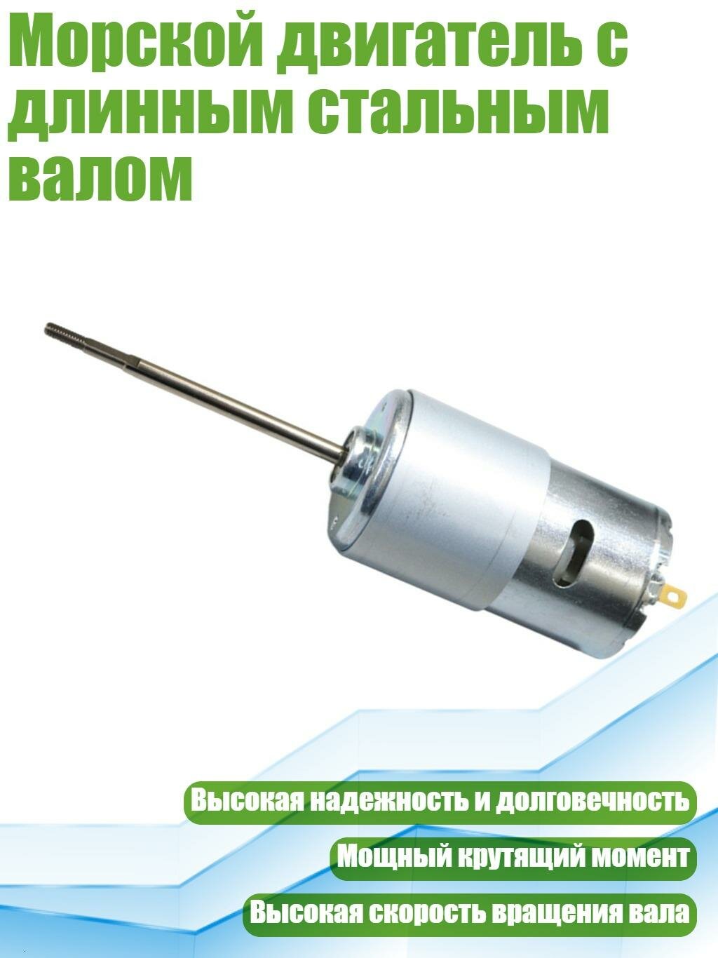 Морской двигатель с длинным стальным валом