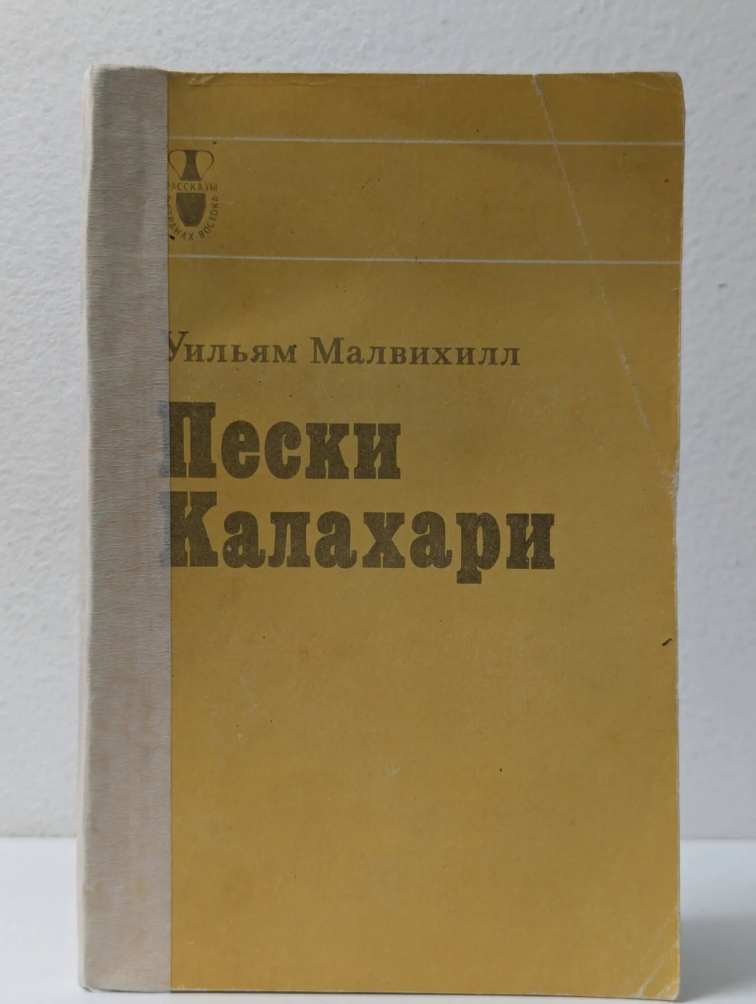 Пески Калахари Малвихилл Уильям 1984