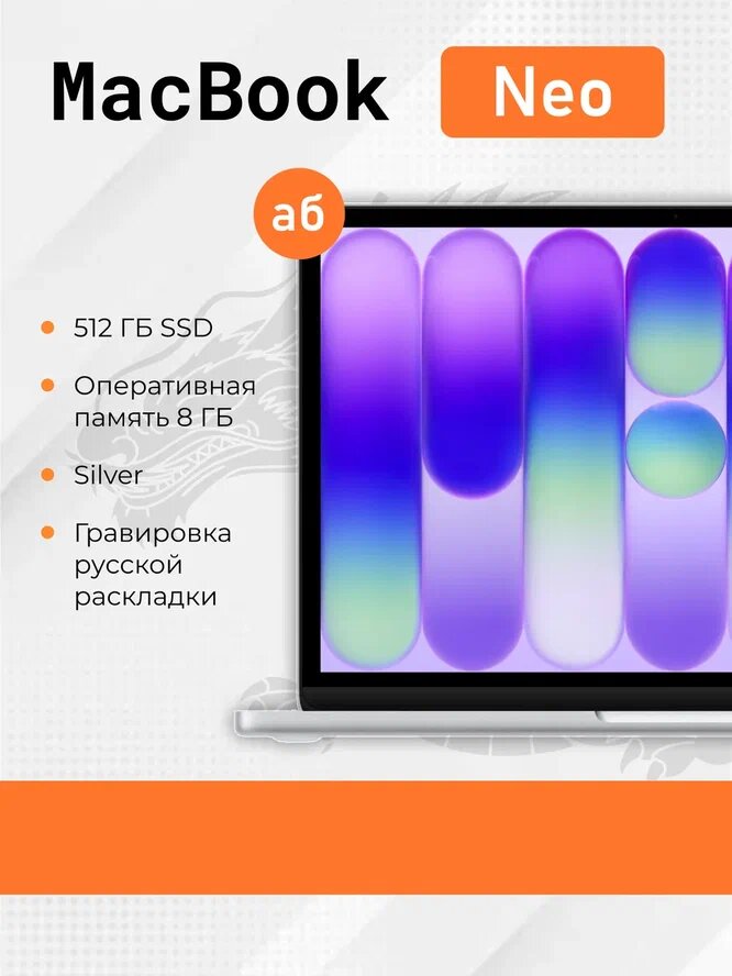 Ноутбук Apple MacBook Neo 13 A18 Pro (2026) 8/512Gb Silver MHFC4 (Cеребристый)
