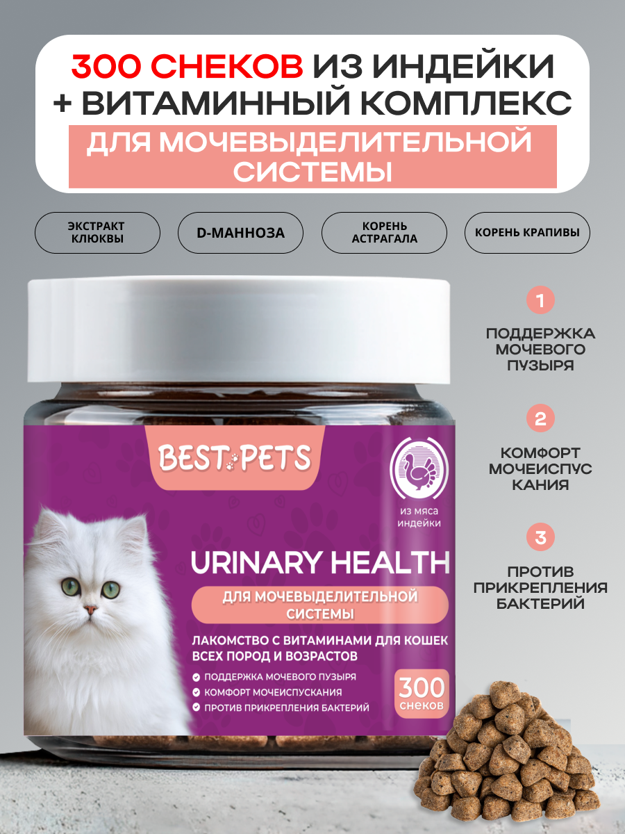 Витамины для кошек для почек и мочевыделительной системы с клюквой и D-маннозой, 300 снеков