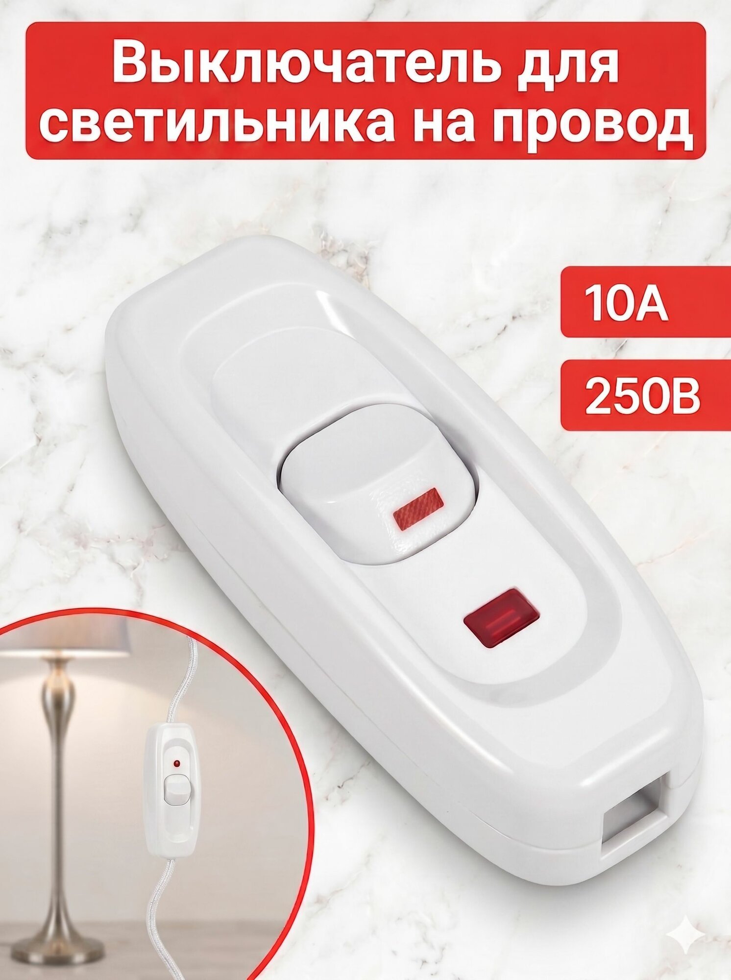 Выключатель на провод 220В для лампы, светильника, света белый с подсветкой