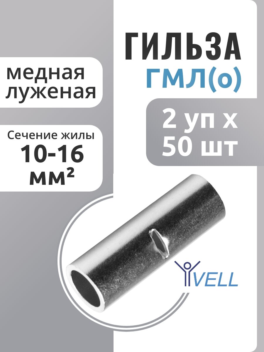 Набор Гильза кабельная медная луженая Vell, ГМЛ(о) 10-16 мм², 50 шт {VLgml-16(50)} (2 шт)