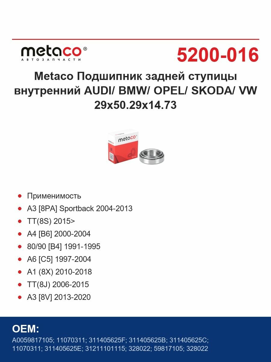 Metaco Подшипник задней ступицы внутренний AUDI/ BMW/ OPEL/ SKODA/ VW 29x50.29x14.73