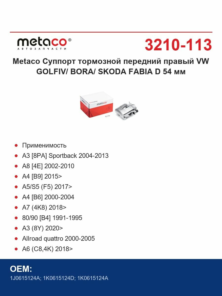 Metaco Суппорт тормозной передний правый VW GOLFIV/ BORA/ SKODA FABIA D 54 мм