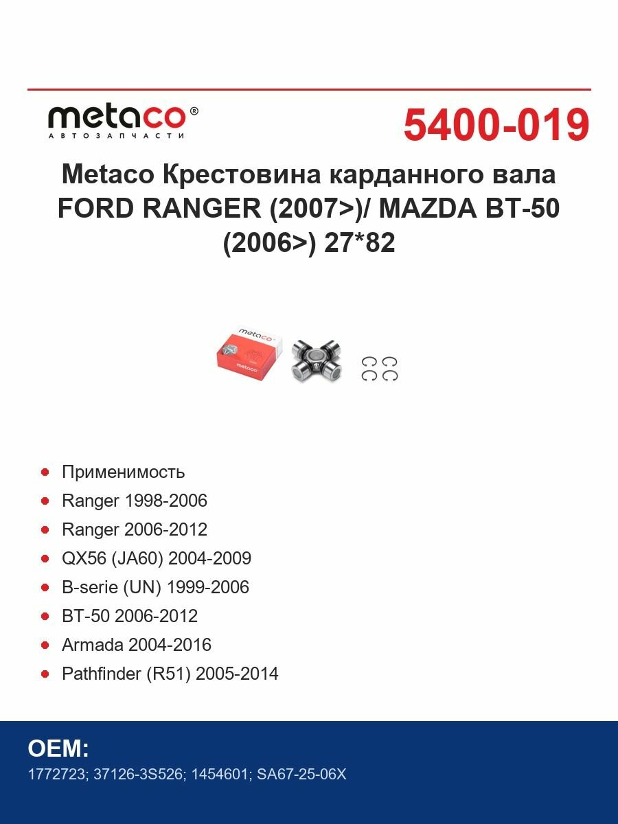 Metaco Крестовина карданного вала FORD RANGER (2007>)/ MAZDA BT-50 (2006>) 27*82