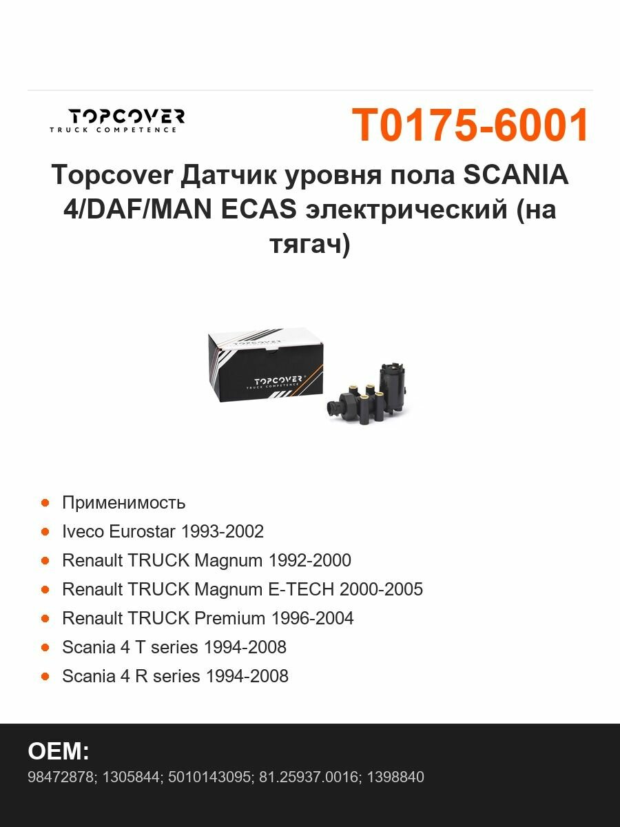 Topcover Датчик уровня пола SCANIA 4/DAF/MAN ECAS электрический (на тягач)