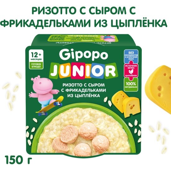 Ризотто Gipopo JUNIOR с сыром и фрикадельками из цыпленка с 12 мес 150 г