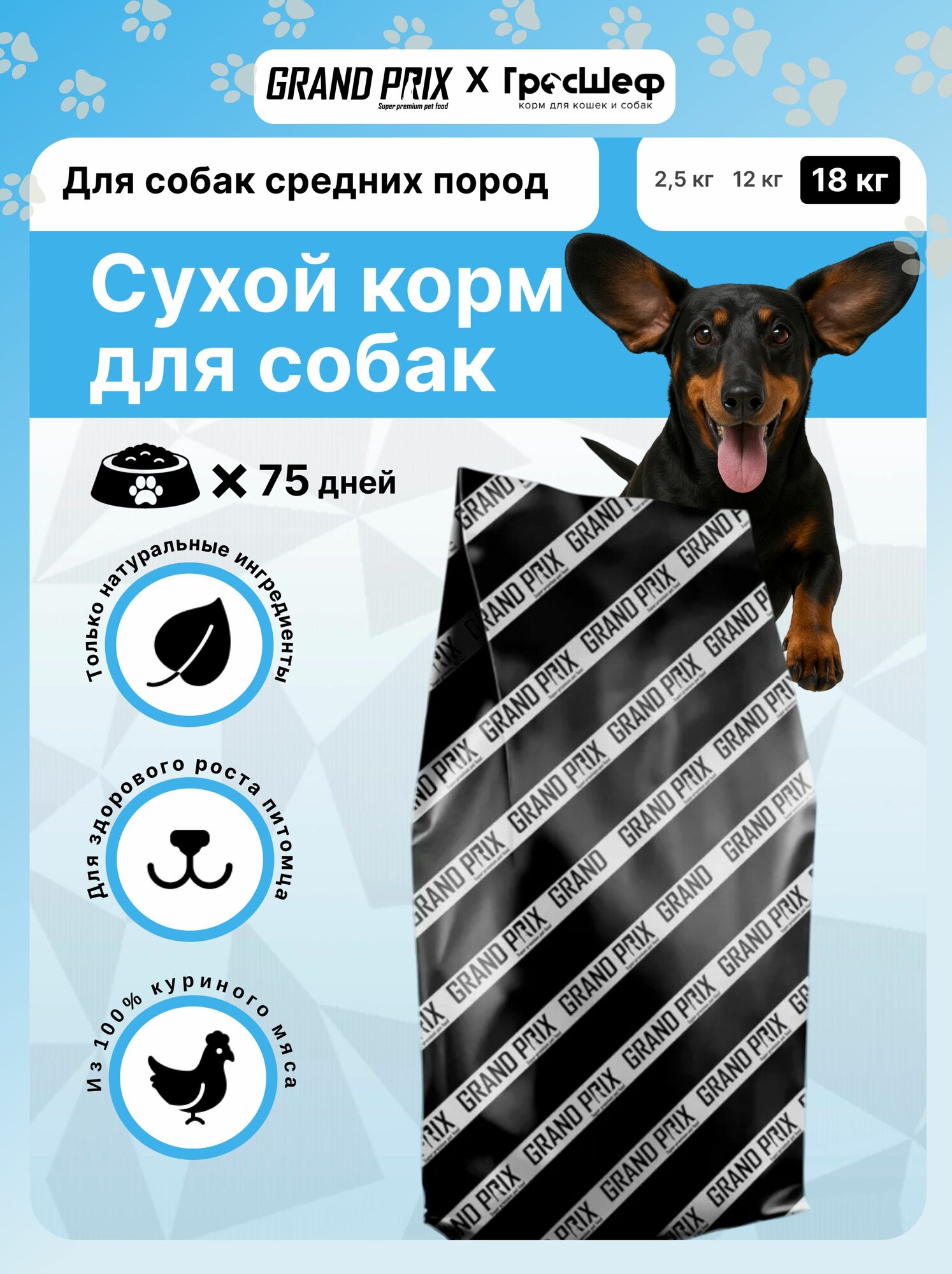 Сухой корм для собак средних пород GRAND PRIX с мясом домашней птицы 18 кг