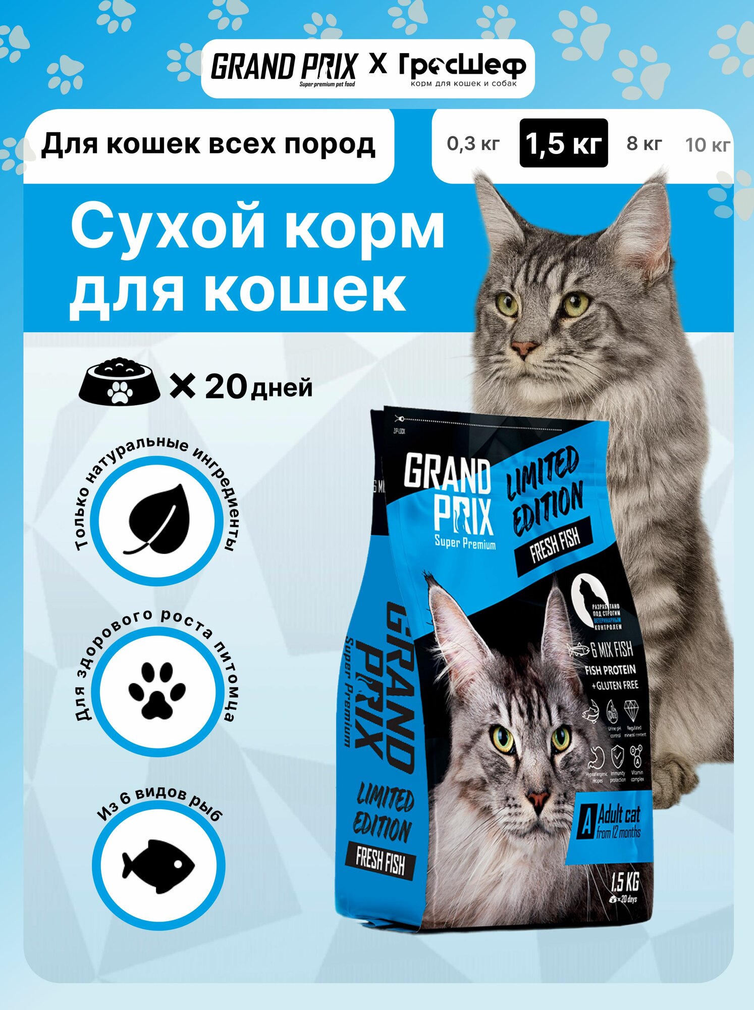 Сухой корм для кошек Grand Prix c 6 видами рыбы - лосось, тунец, форель, треска, сайда, хек, 1,5 кг
