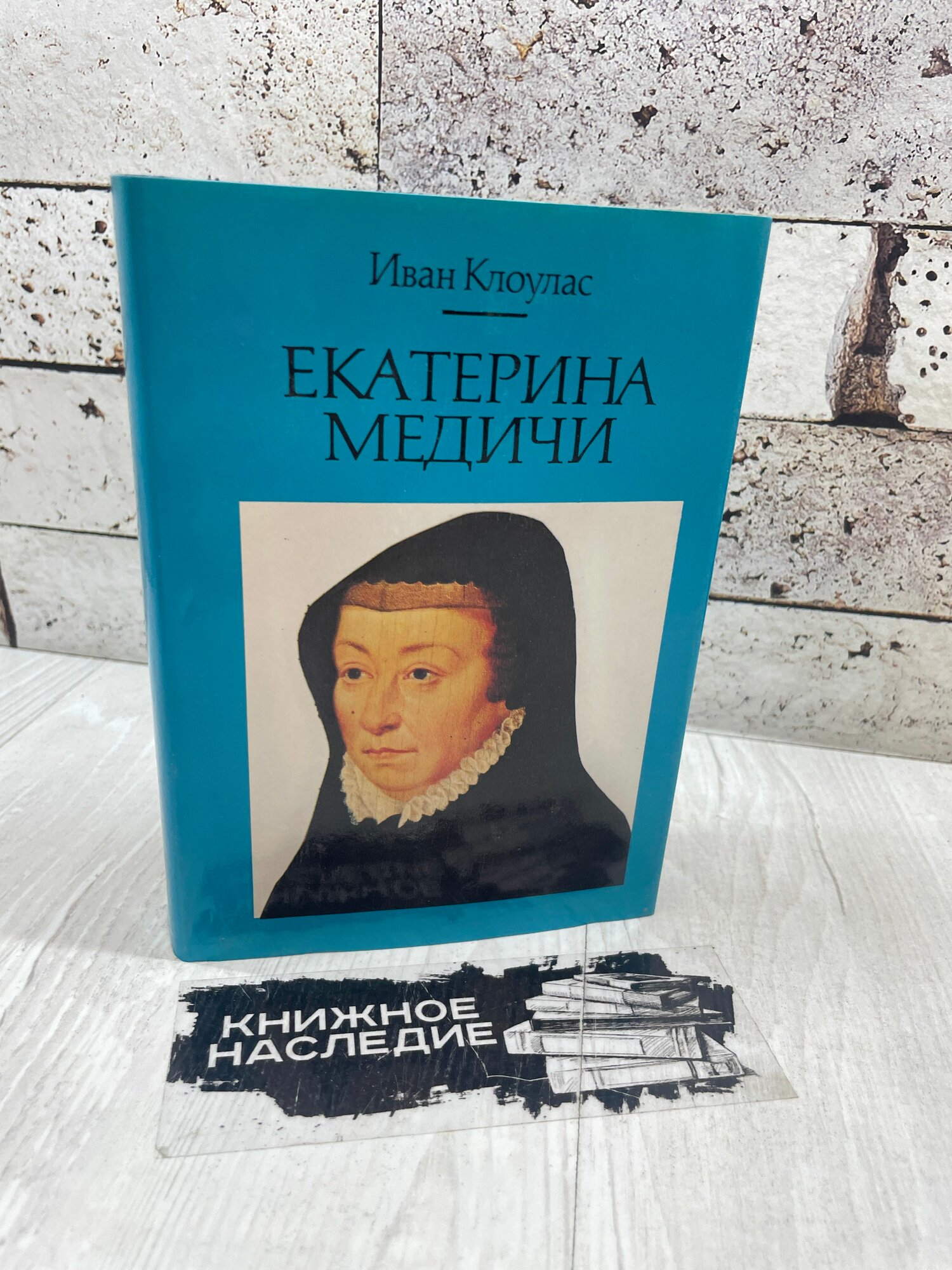 Иван Клоулас Екатерина Медичи Терра 1997г