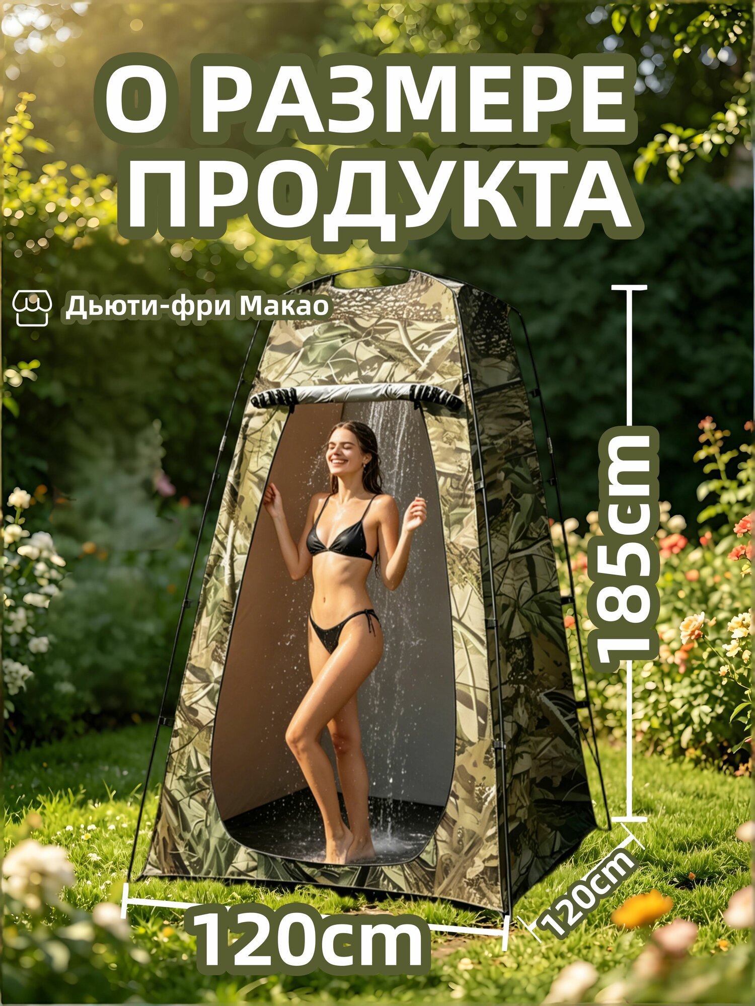 Складная палатка для садового душа, камуфляжная ткань 190Т, высота 185 см для дачи и кемпинга — фото 1
