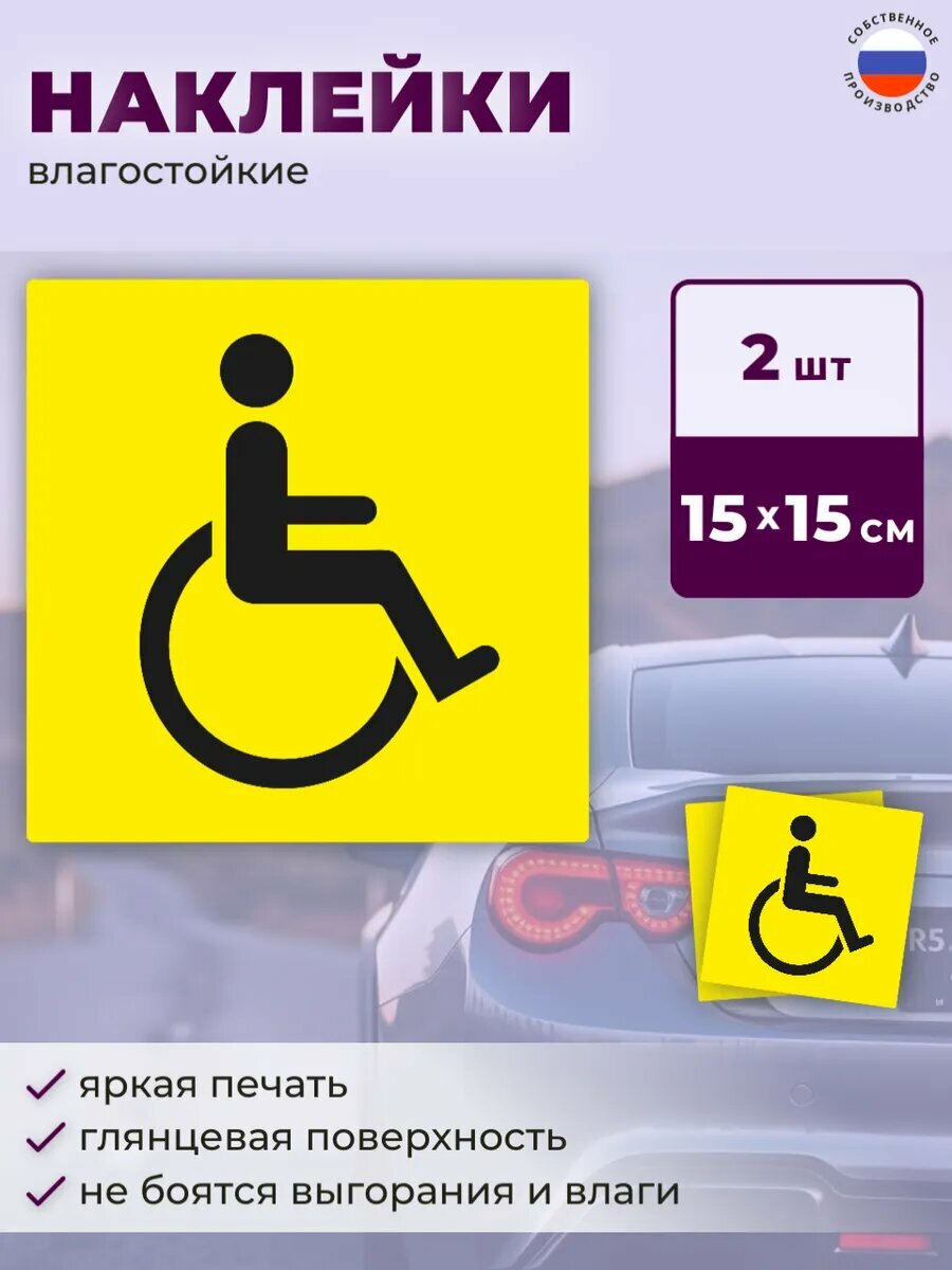 Знак инвалид, Наклейка инвалид, Табличка инвалид, 2 шт