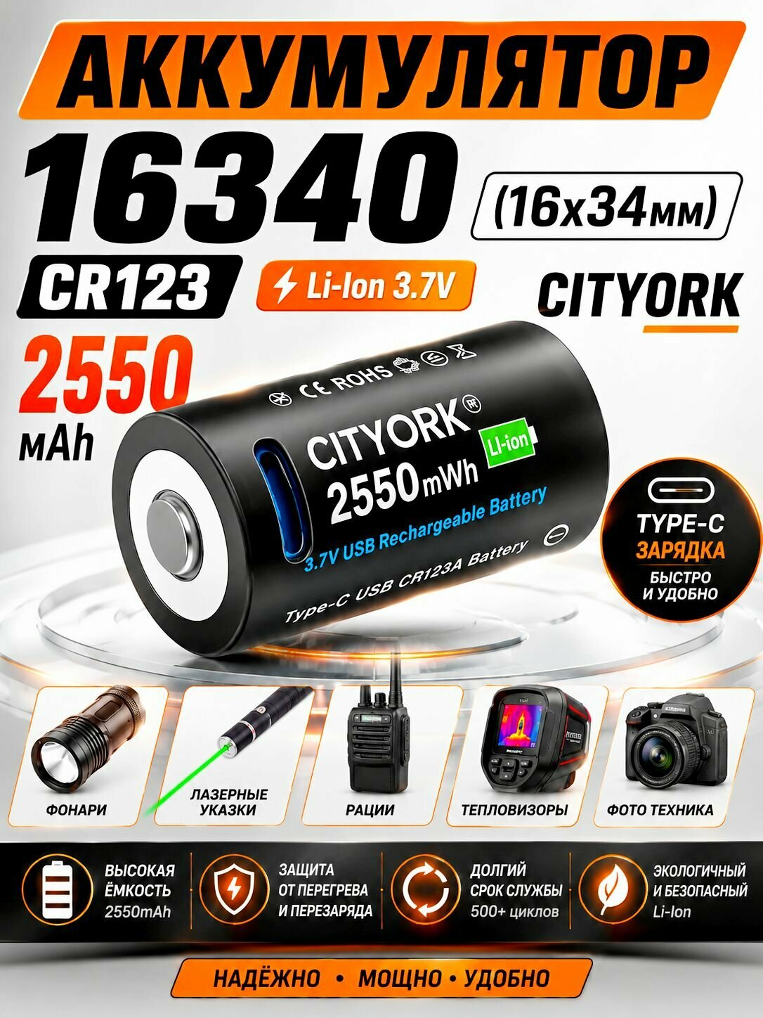 Аккумулятор 16340 (16x34мм) CR123 Li-Ion 3.7V CITYORK 2550мАh Type-C