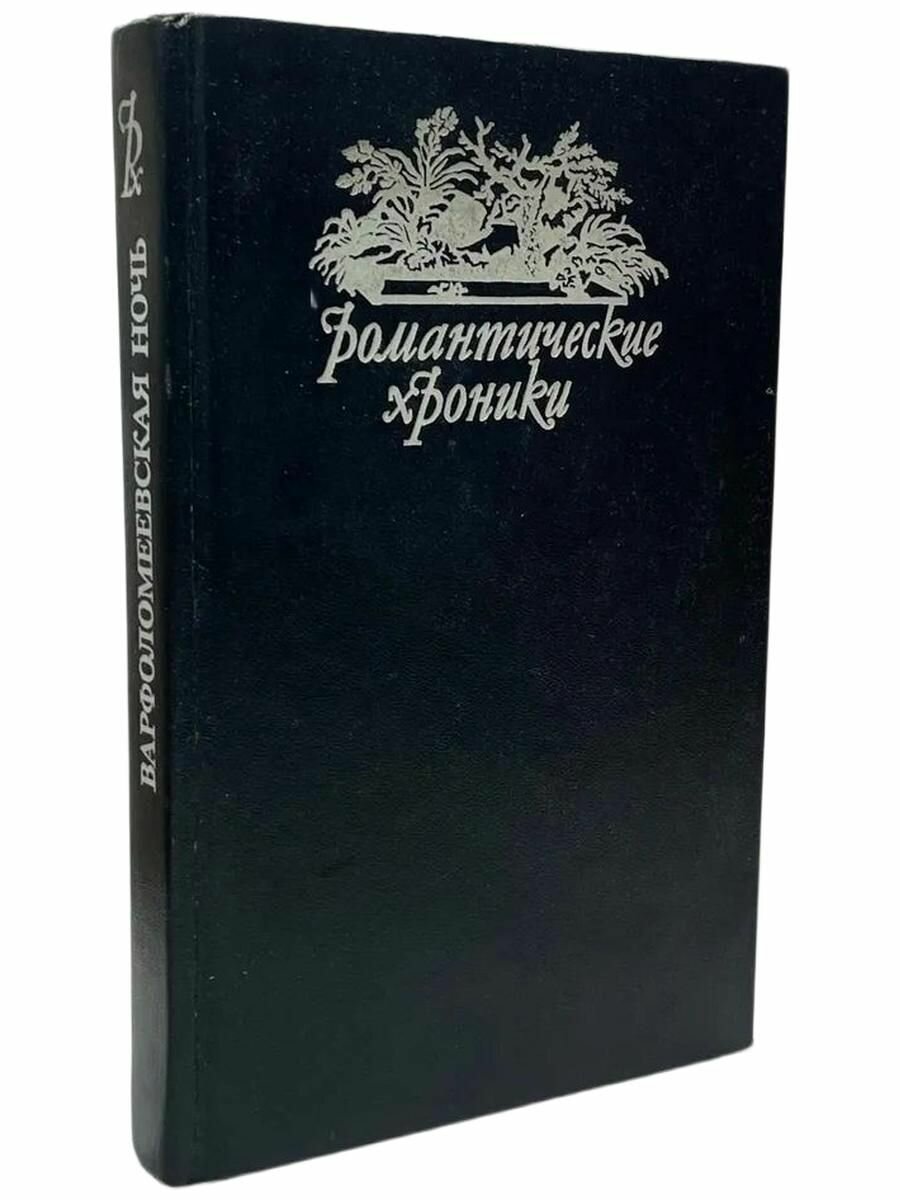 Романтические хроники. Алексеев Н. СКС. 1993. Твердый переплет. 368 стр