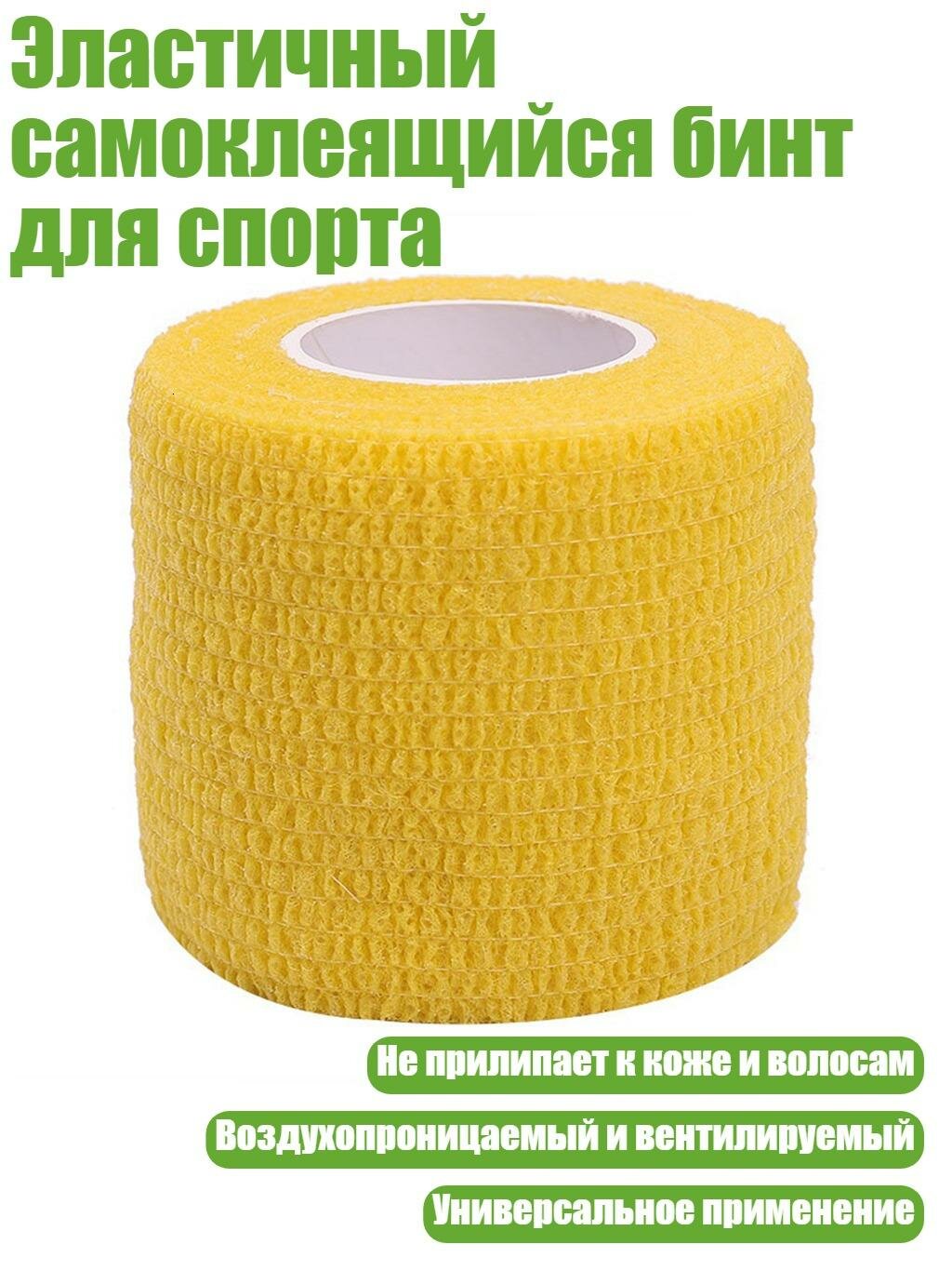 Эластичный самоклеящийся бинт для спорта, Желтый